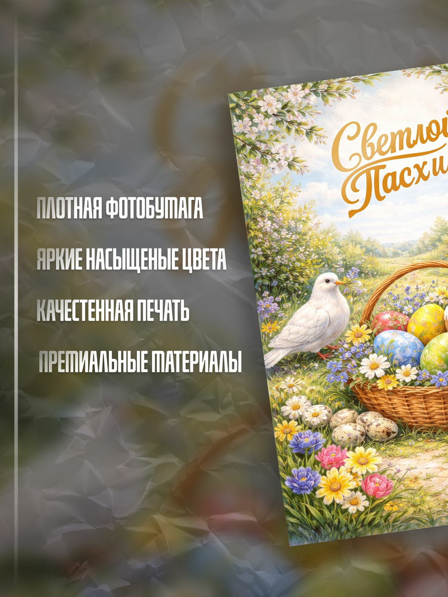 Плакат Пасха — фото 1