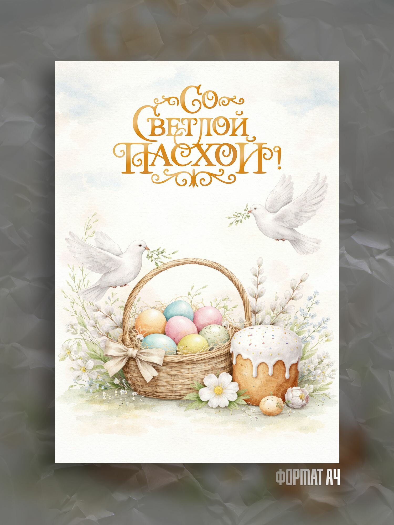 Плакат Пасха