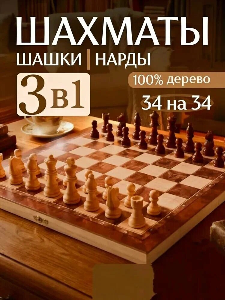 Шахматы, Шашки, Нарды 3 в 1 деревянные 34 на 34 подарочные большие с доской