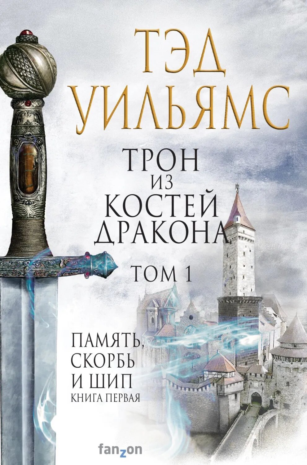 Трон из костей дракона. Том 1 [Цифровая книга]