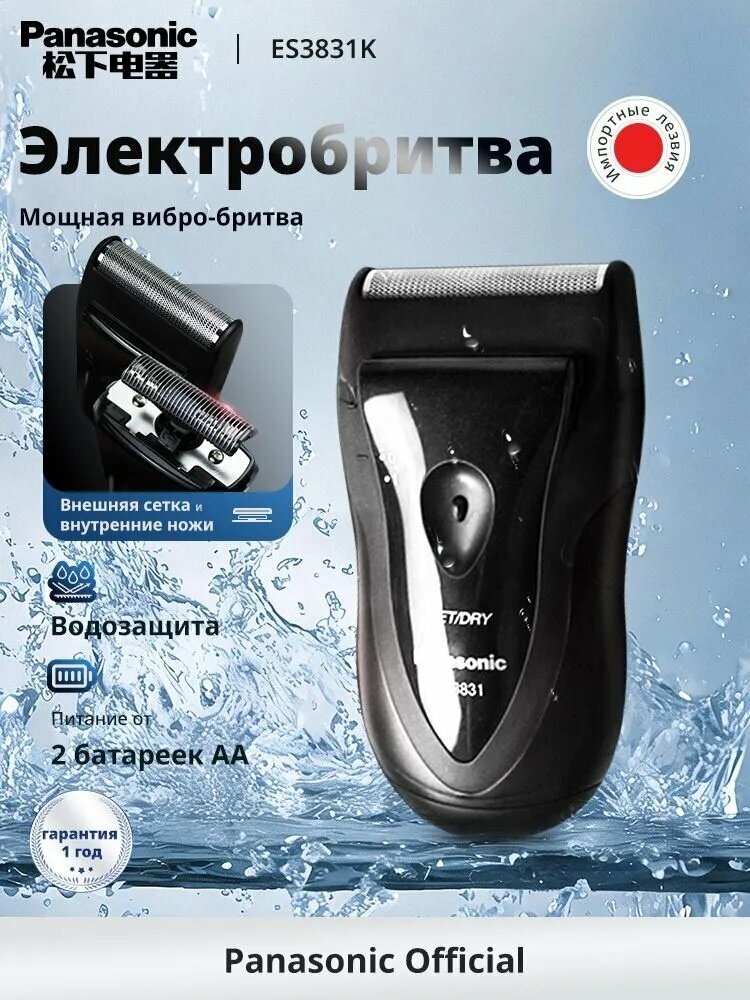 Panasonic Электробритва ES3831K, электробритва мужская, IPX7, Питание от батареек AA, черный