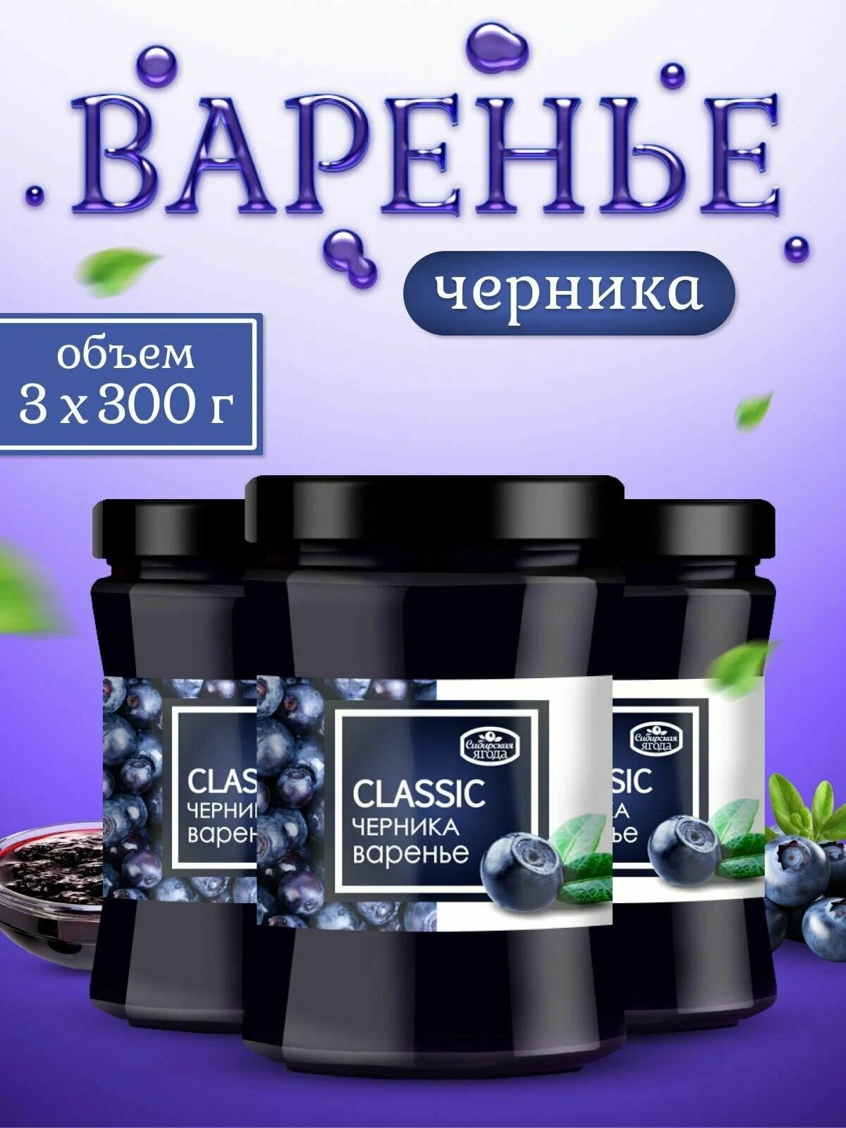 Черничное варенье "Сибирская Ягода" 300гр. (Набор из 3 шт)