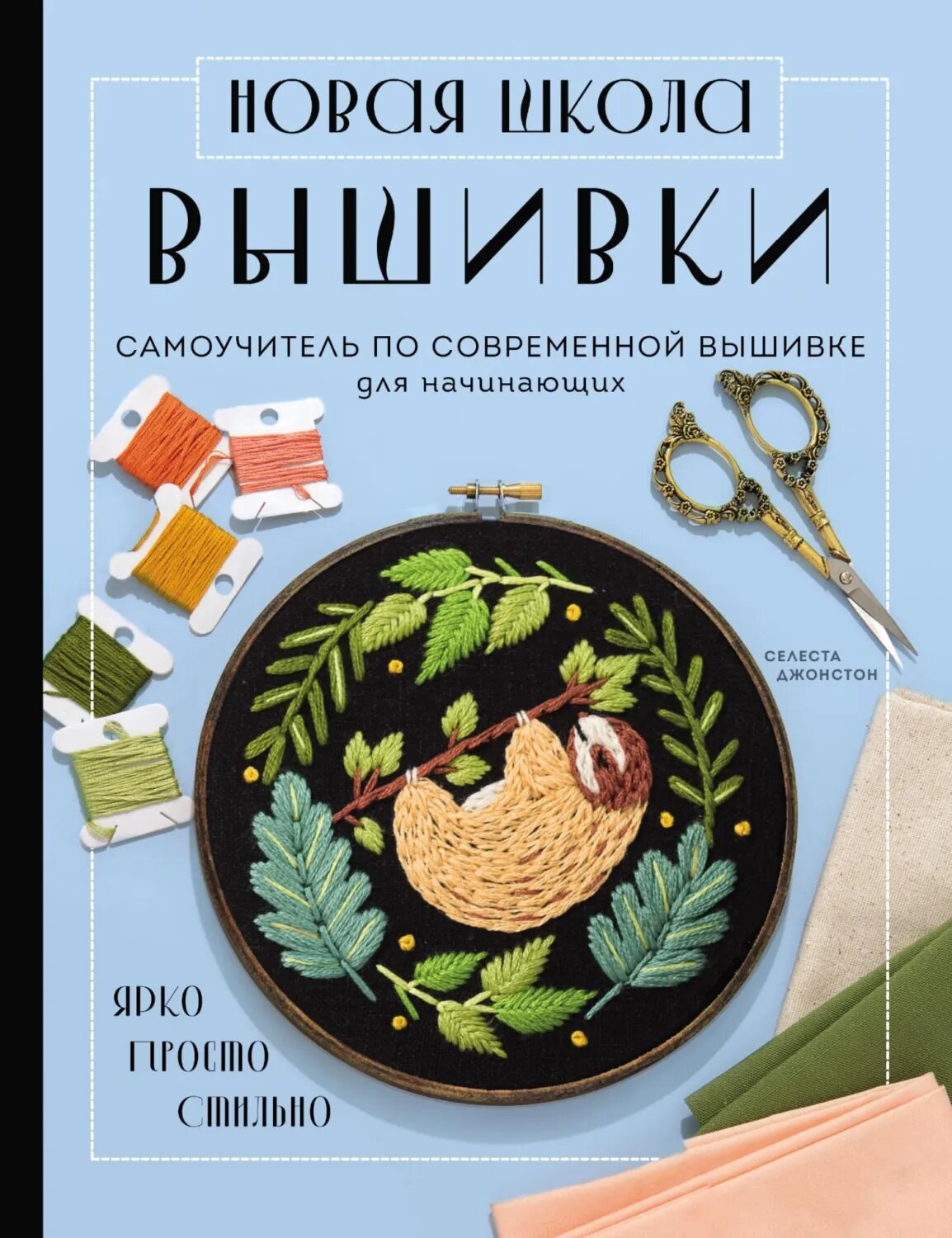 Новая школа вышивки. Самоучитель по современной вышивке для начинающих [Цифровая книга]