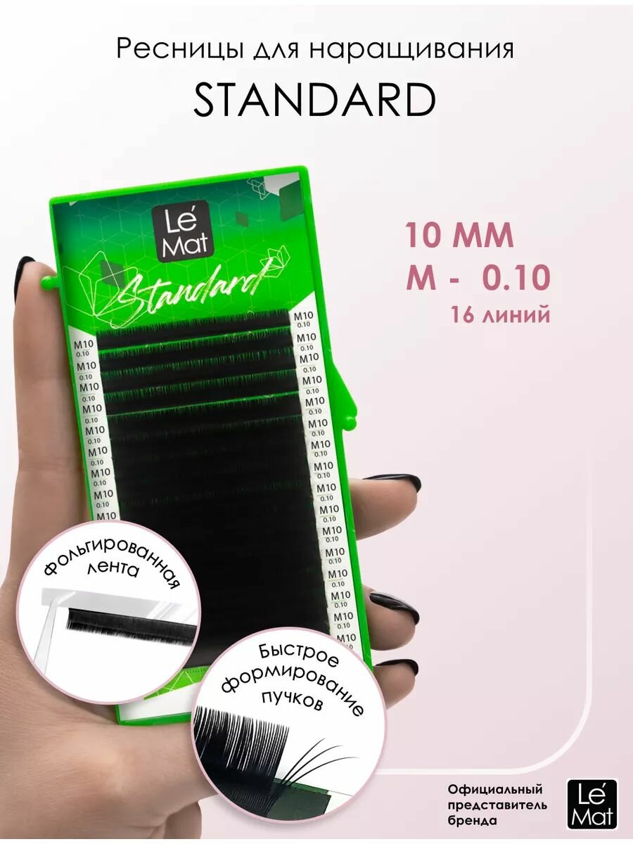 Ресницы для наращивания Le Maitre "Standard" 16 линий M 0.10 10 mm