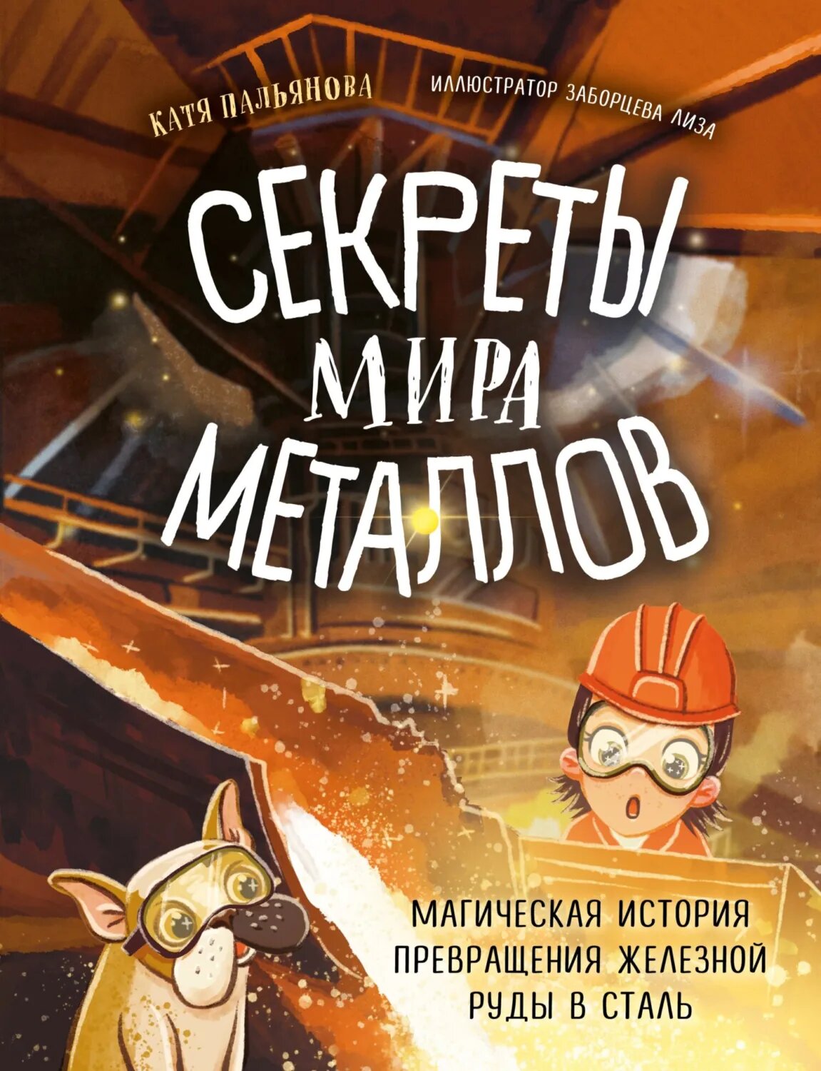 Секреты мира металлов. Магическая история превращения железной руды в сталь [Цифровая книга]
