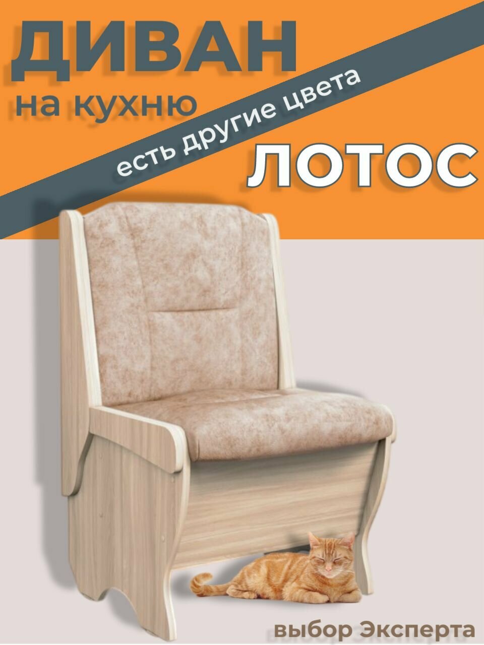 Диван на кухню Лотос, ширина 55см, ясень (велюр) 55х50х84см, с ящиком
