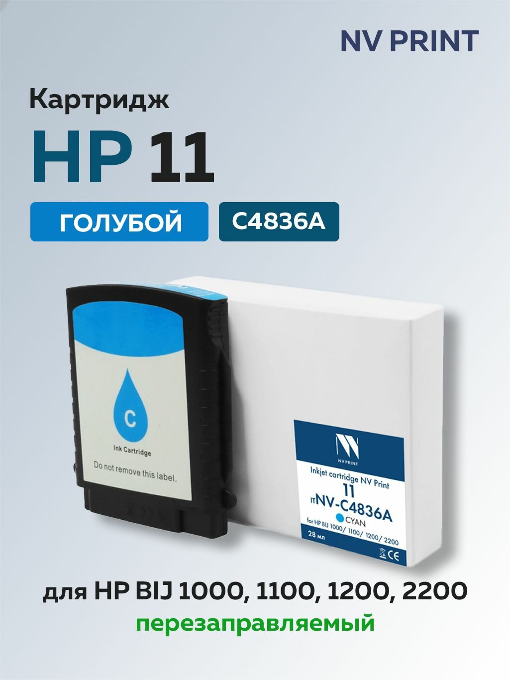 Картридж NV Print 11 (C4836A) голубой для HP BIJ 1000/1100/1200/2200
