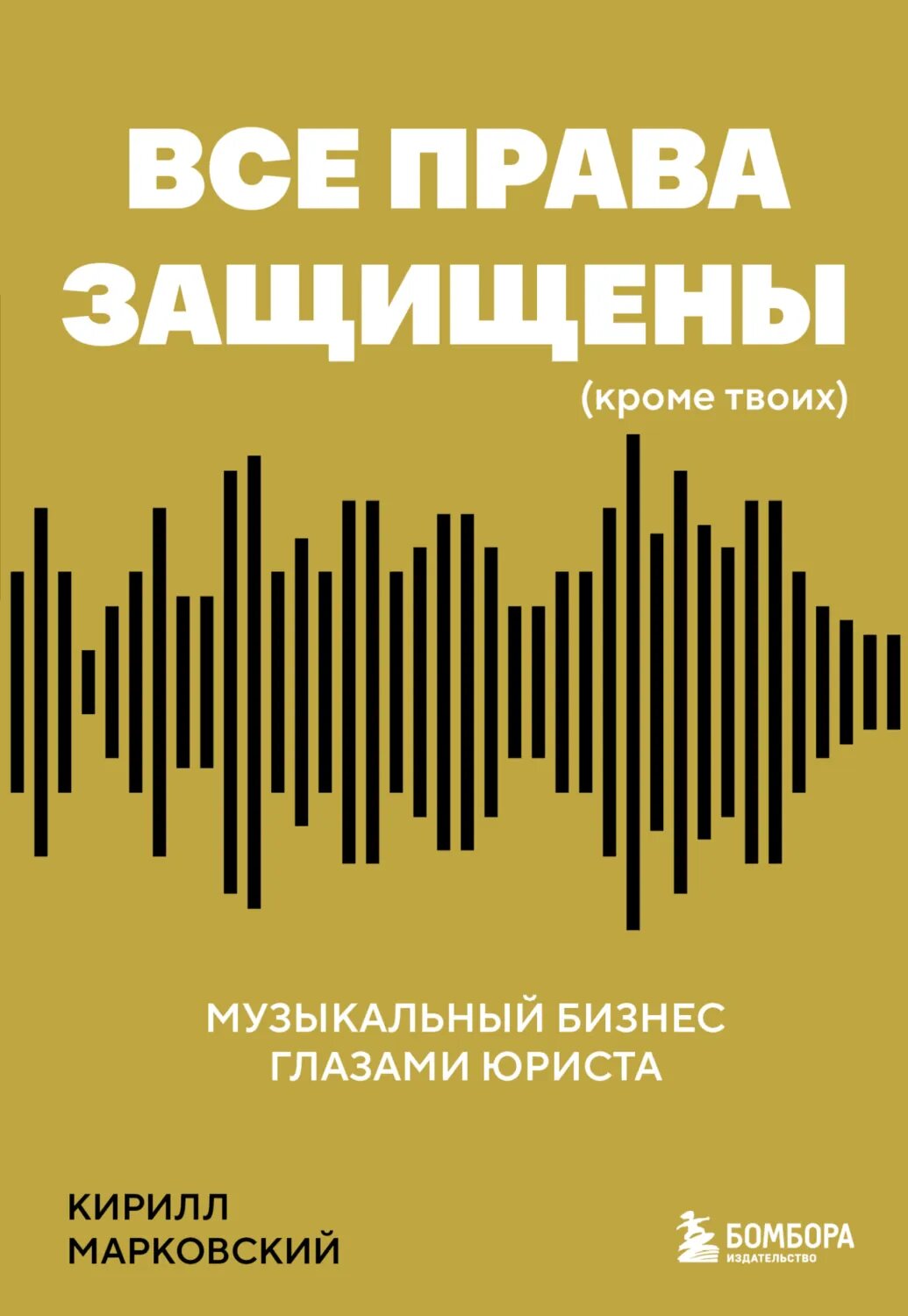 Все права защищены (кроме твоих). Музыкальный бизнес глазами юриста [Цифровая книга]