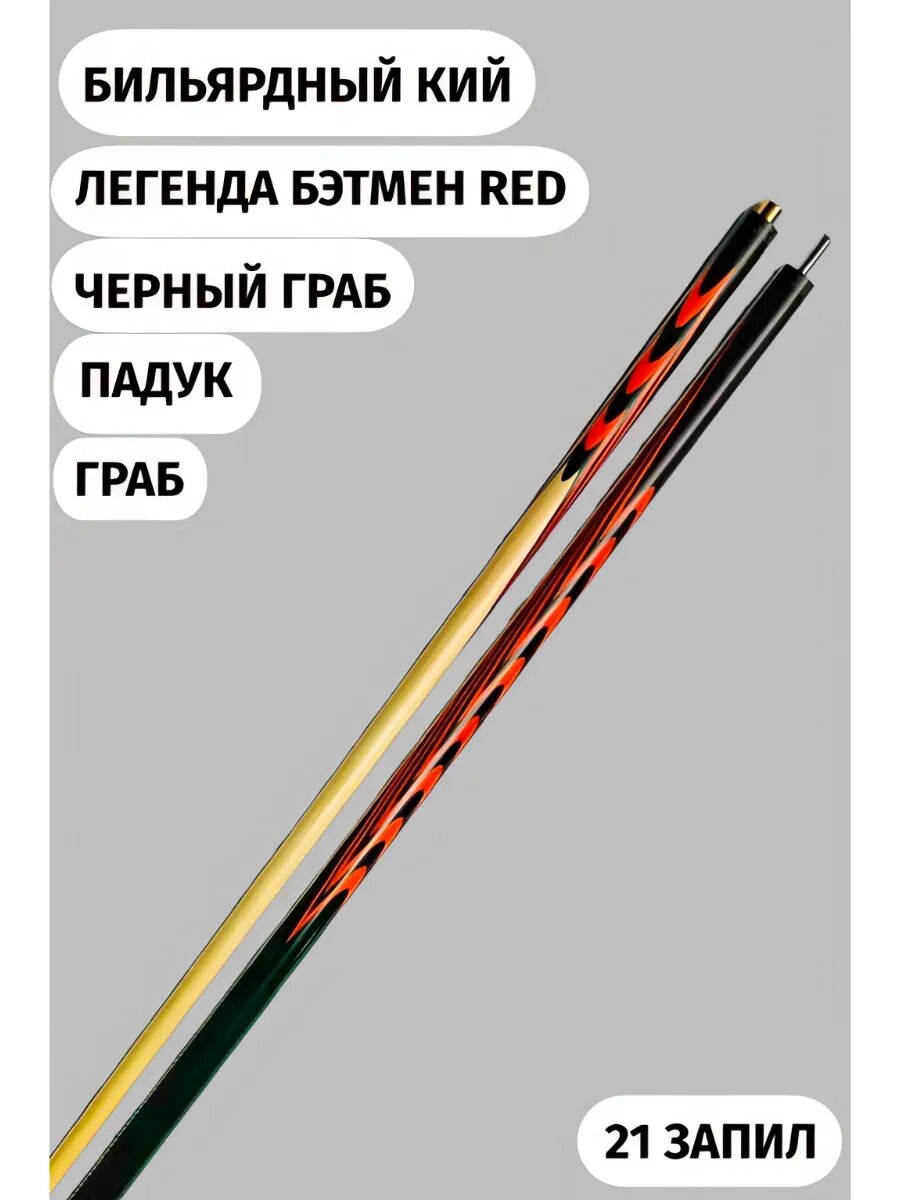 Кий бильярдный Легенда Бэтмен Red