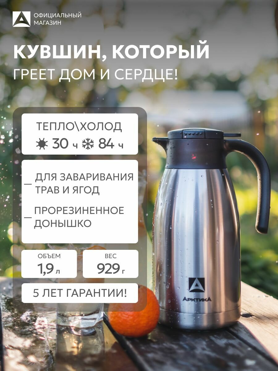 Арктика термос кувшин для воды и напитков вакуумный Арктика 605-1900 термокувшин 1,9 л для заваривания шиповника
