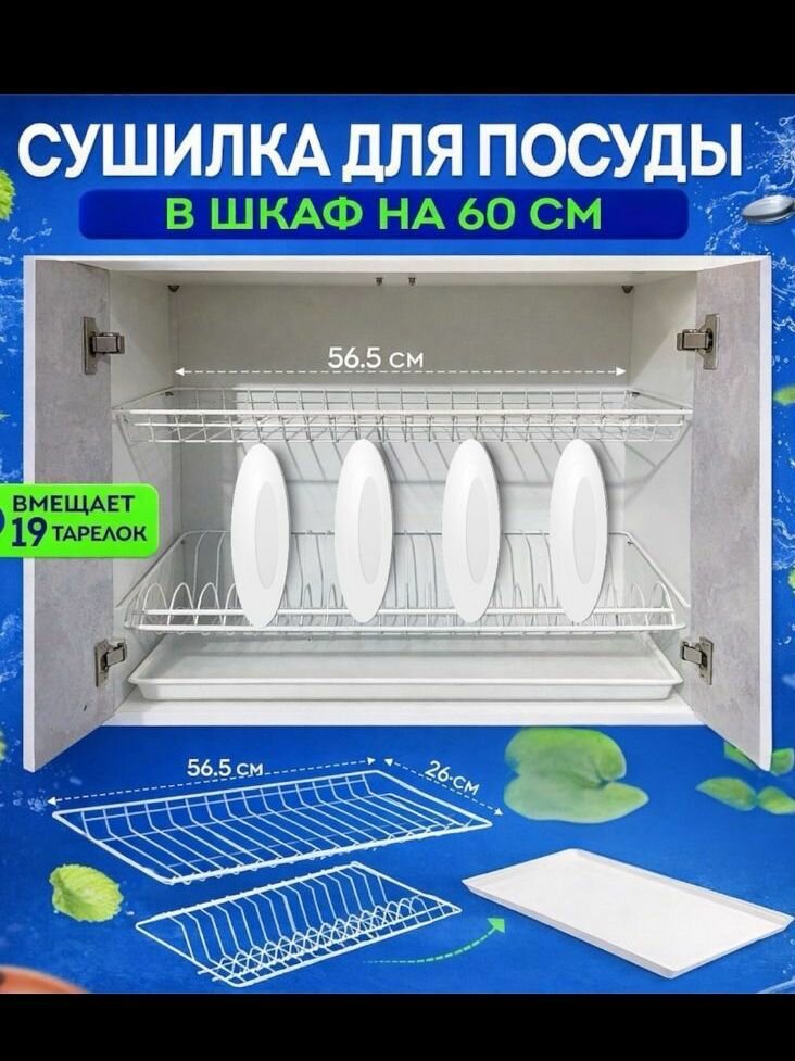 Сушилка для посуды на 600 мм