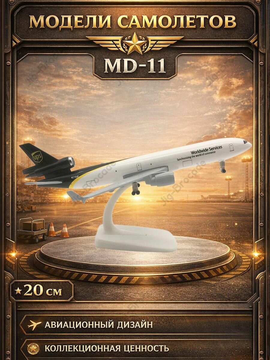 Модель самолета MD-11 20см, металл, коллекционная, белая/черная