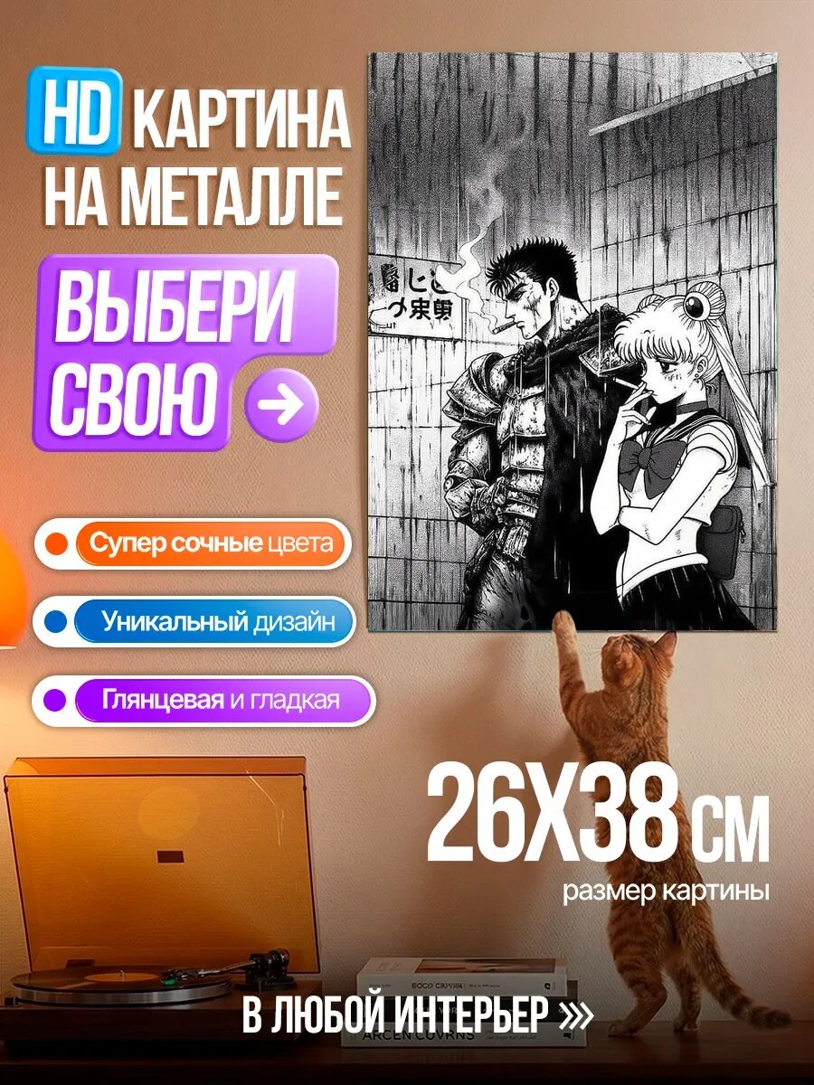 Картина на HD металле Гатс и Сейлор Мун