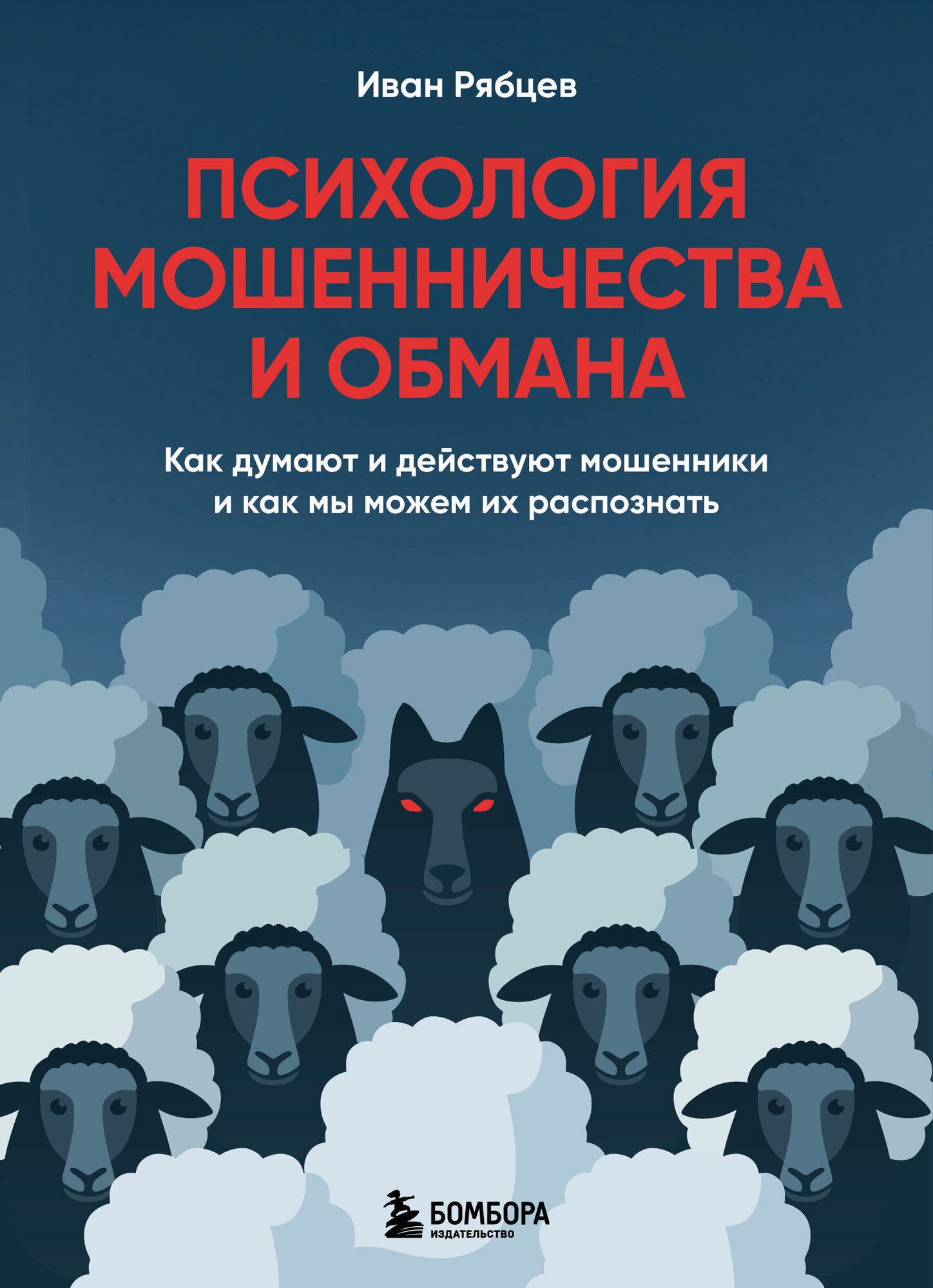 Книга "Психология мошенничества и обмана. Как думают и действуют мошенники и как мы можем их распознать", автор Рябцев И, издательство бомбора
