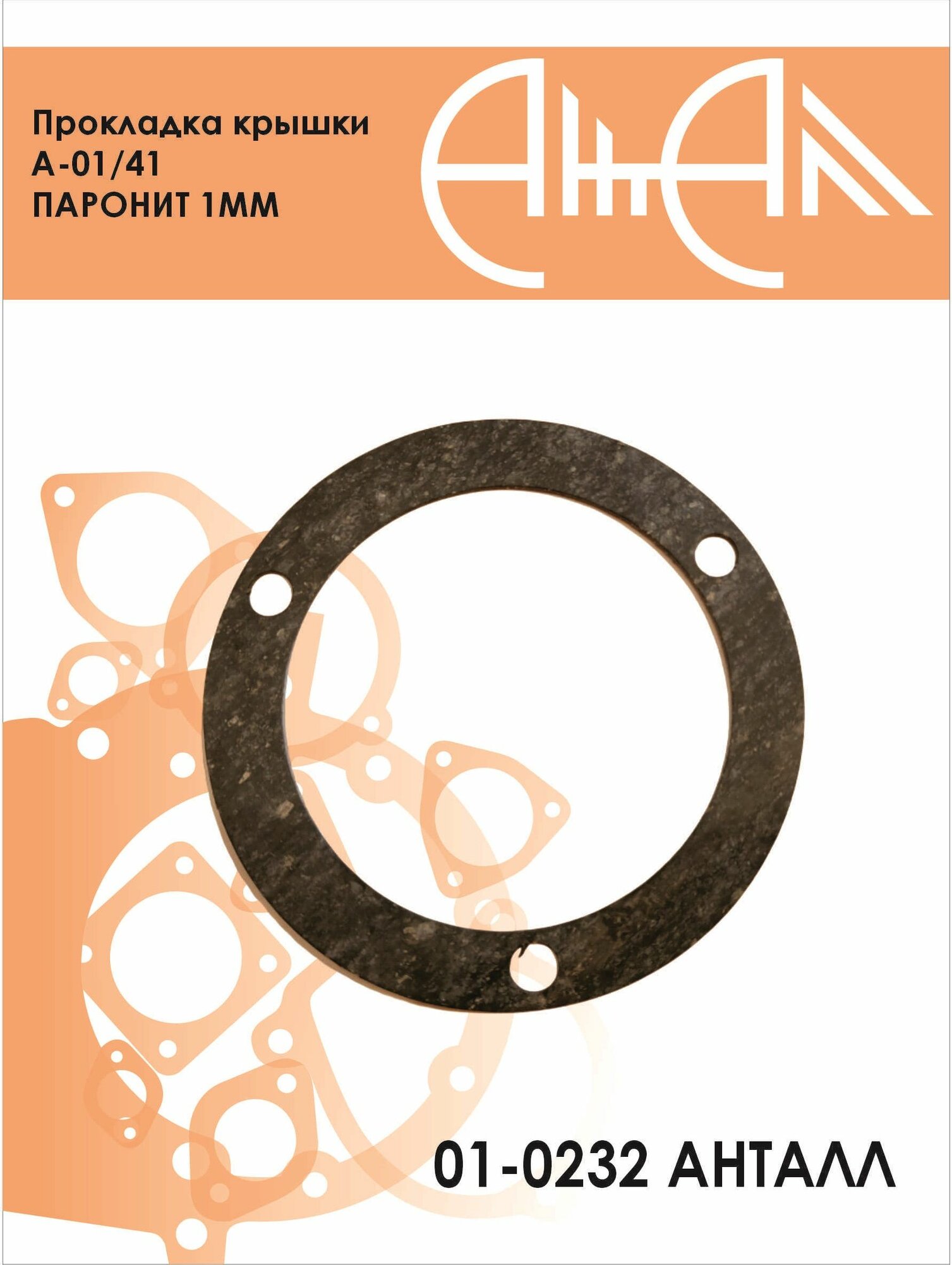 Прокладка крышки А-01/41 паронит 1мм