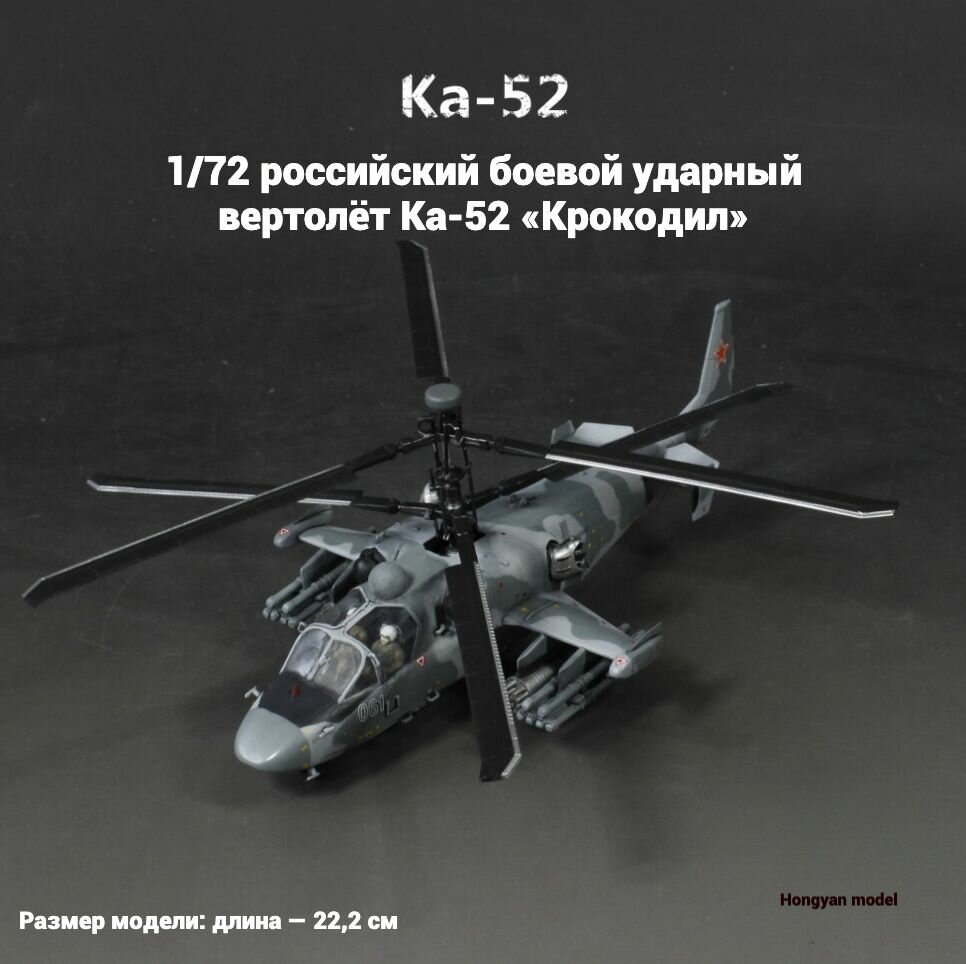 Российский ударный вертолёт Ка-52, масштаб 1:72