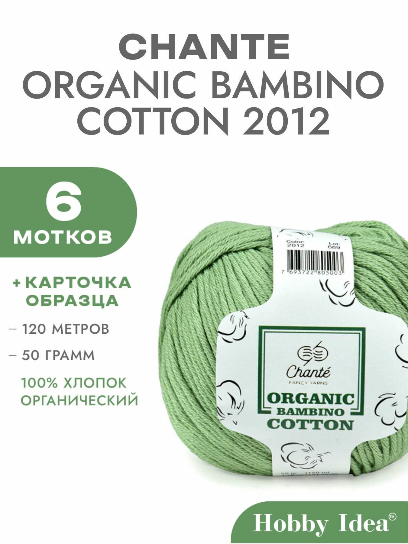 Пряжа Chante Organic Bambino Cotton 2012 Зелёное яблоко 6 мотков (Нитки хлопковые Шантэ Органик Бамбино Коттон)