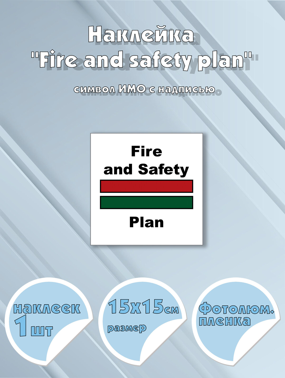 Наклейка "Fire and safety plan" с надписью, символ ИМО на самоклеящейся фотолюминесцентной пленке,15х15 см