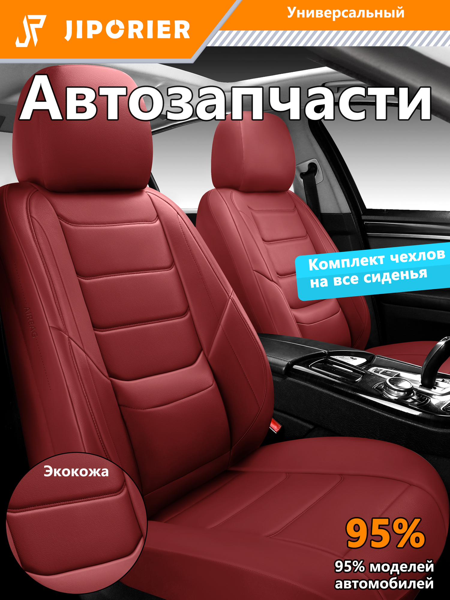 Aвточехлы JIPORIER-04 Чехлы на автомобильные сиденья универсальные