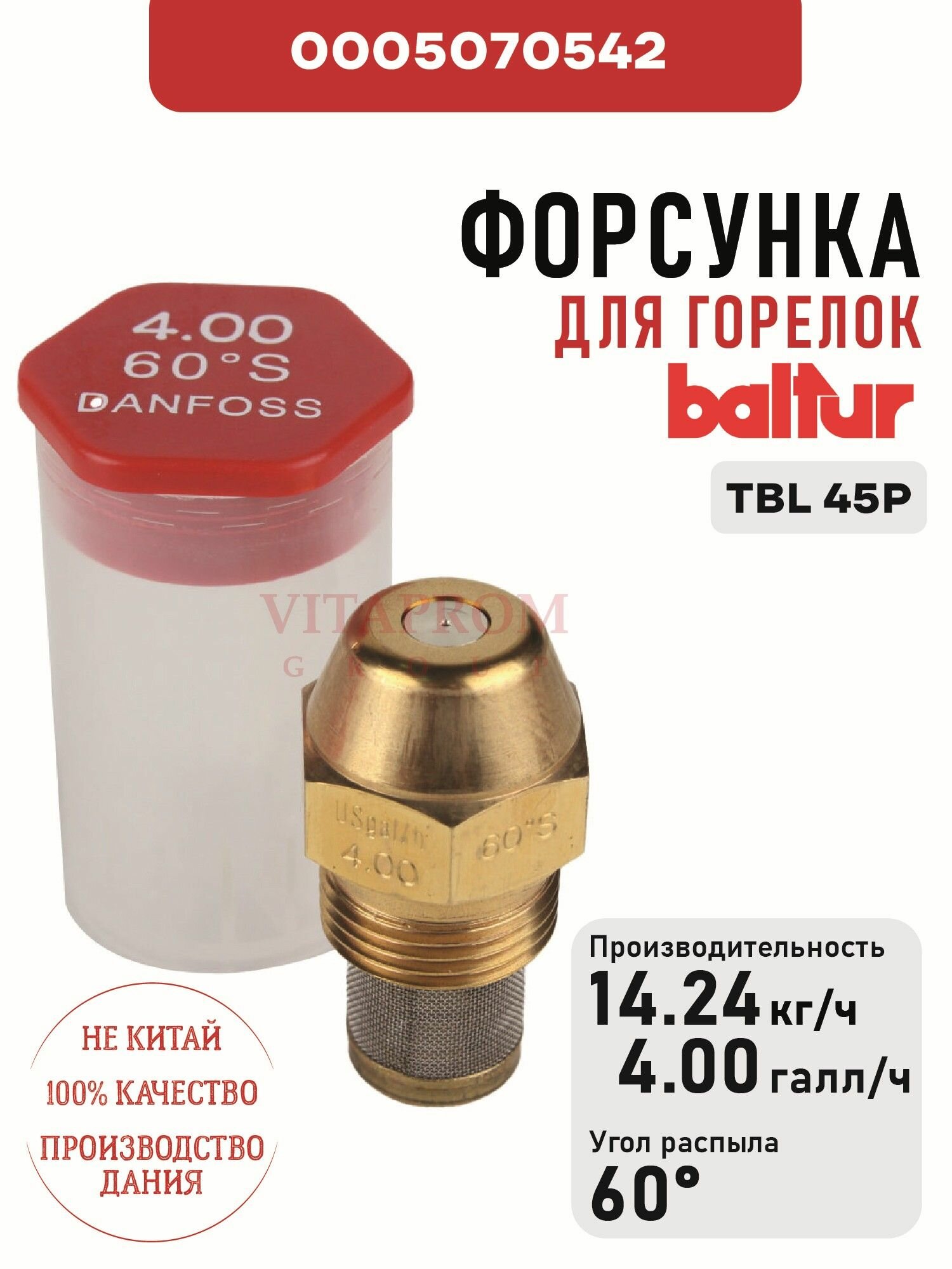Форсунка Baltur 0005070542 для дизельных горелок TBL 45P