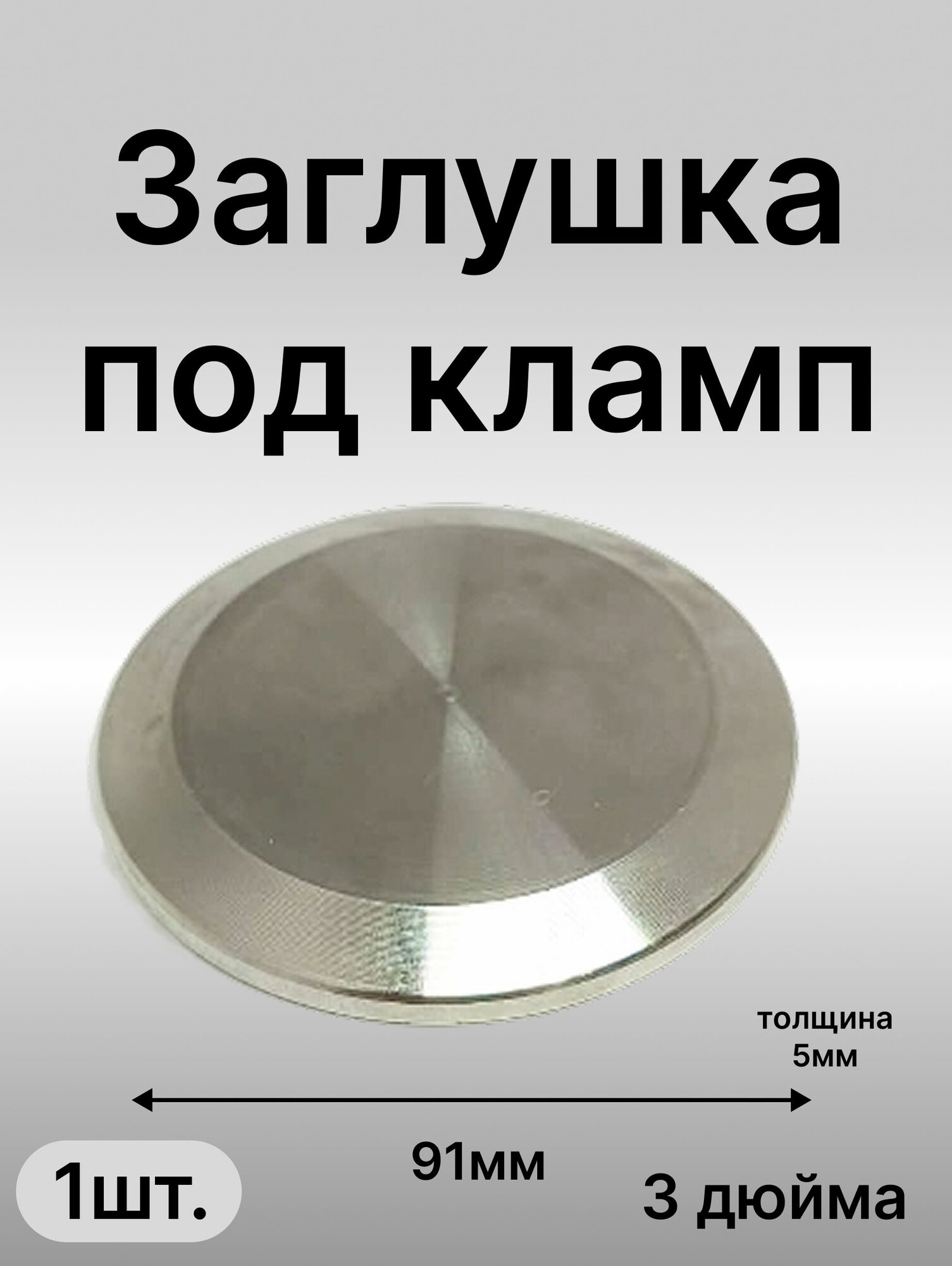 Заглушка под кламп 3 дюйма