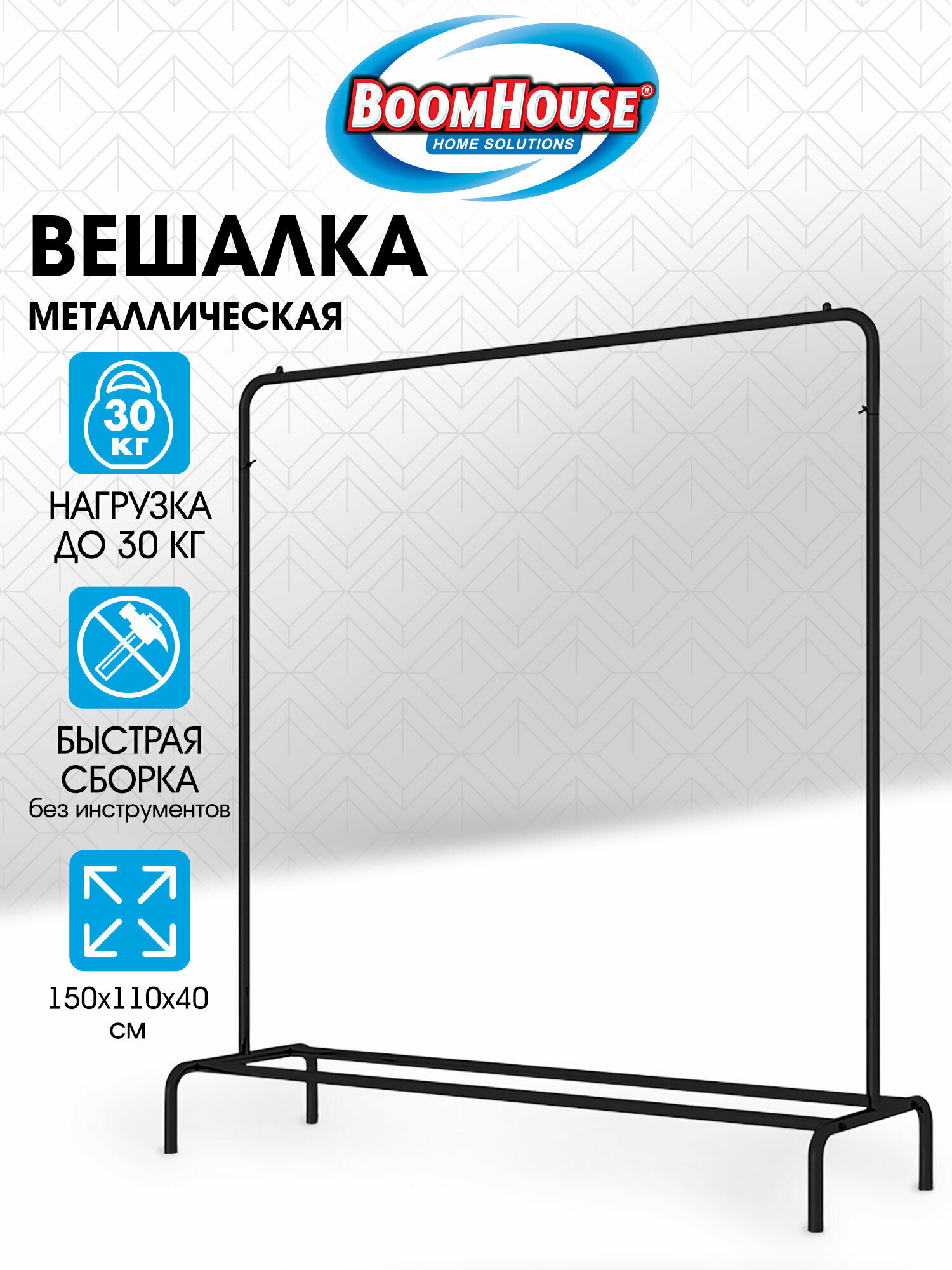 Вешалка для плечиков и одежды, напольная, металлическая, черная, Boomhouse, 701434