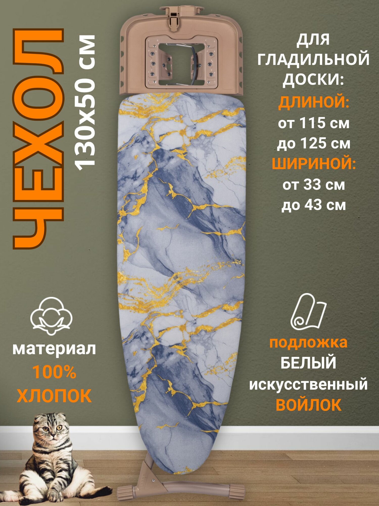Д'Арби Чехол для гладильной доски "чехолдлягладильнойдоски", подкладка: войлок, 130 см х 50 см