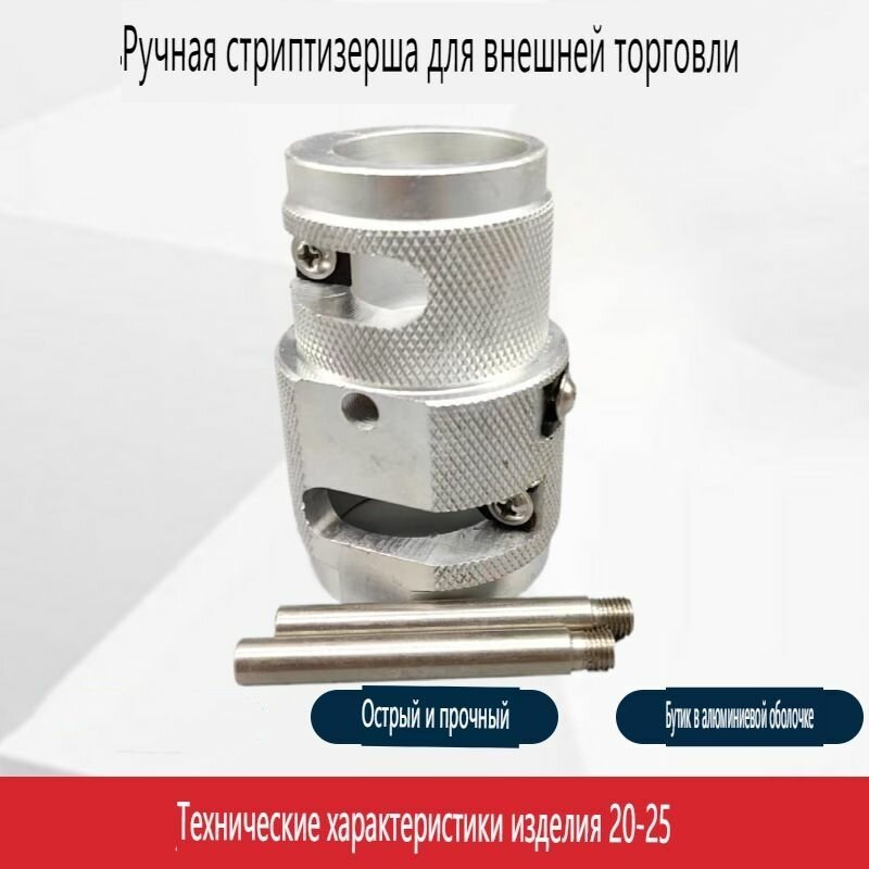 Зачистка для полипропиленовых труб с внешней армировкой (20-25)