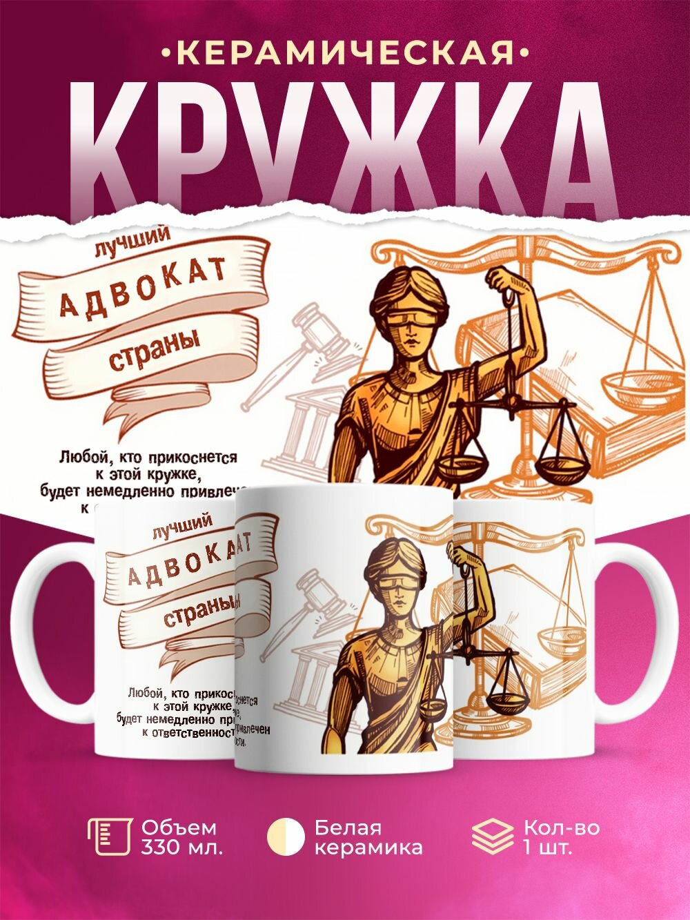 Кружка керамическая "Лучшему адвокату страны", 330 мл, 1 штука.