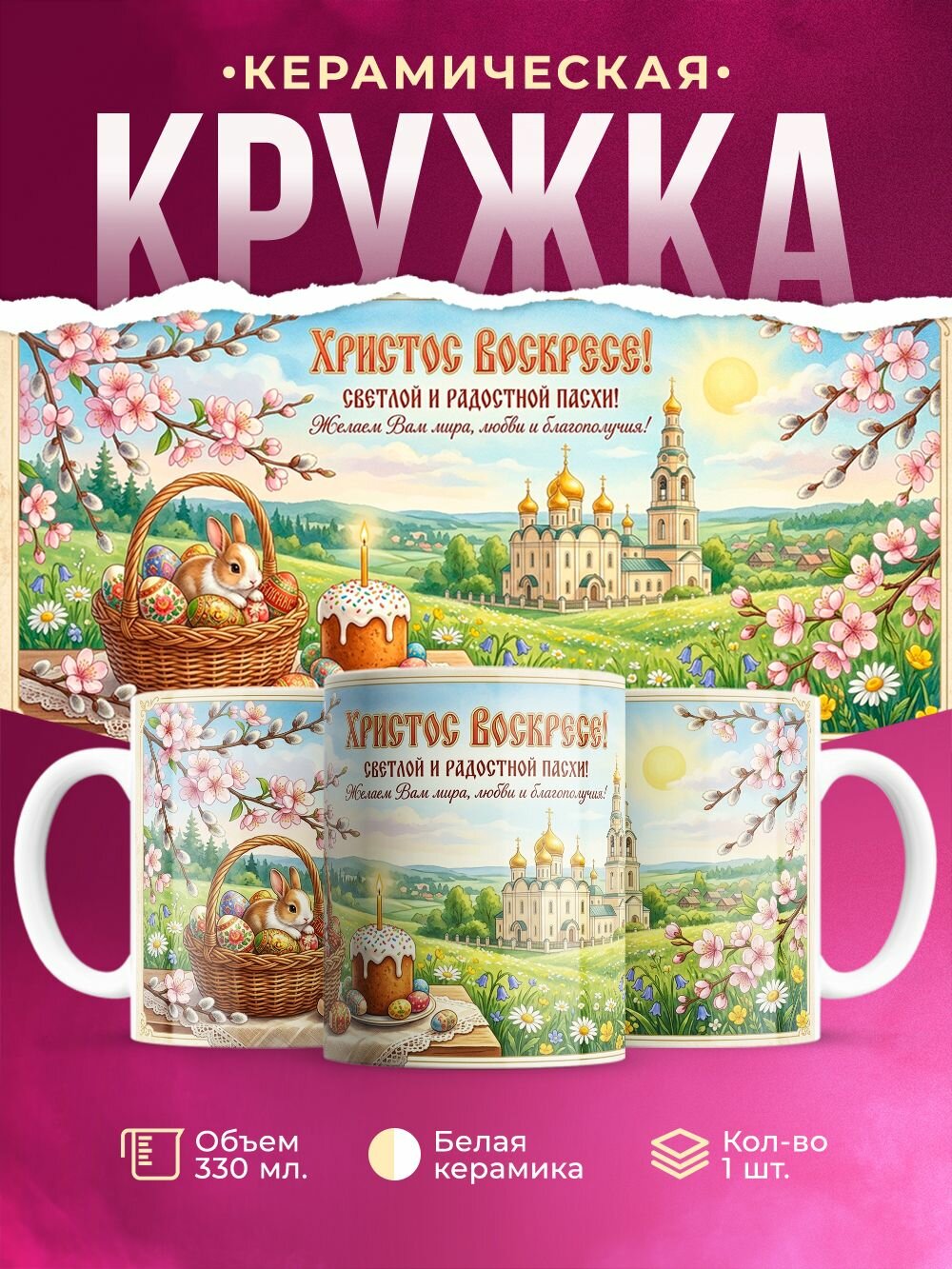Кружка керамическая "Христос Воскресе" , 330 мл, 1 штука.
