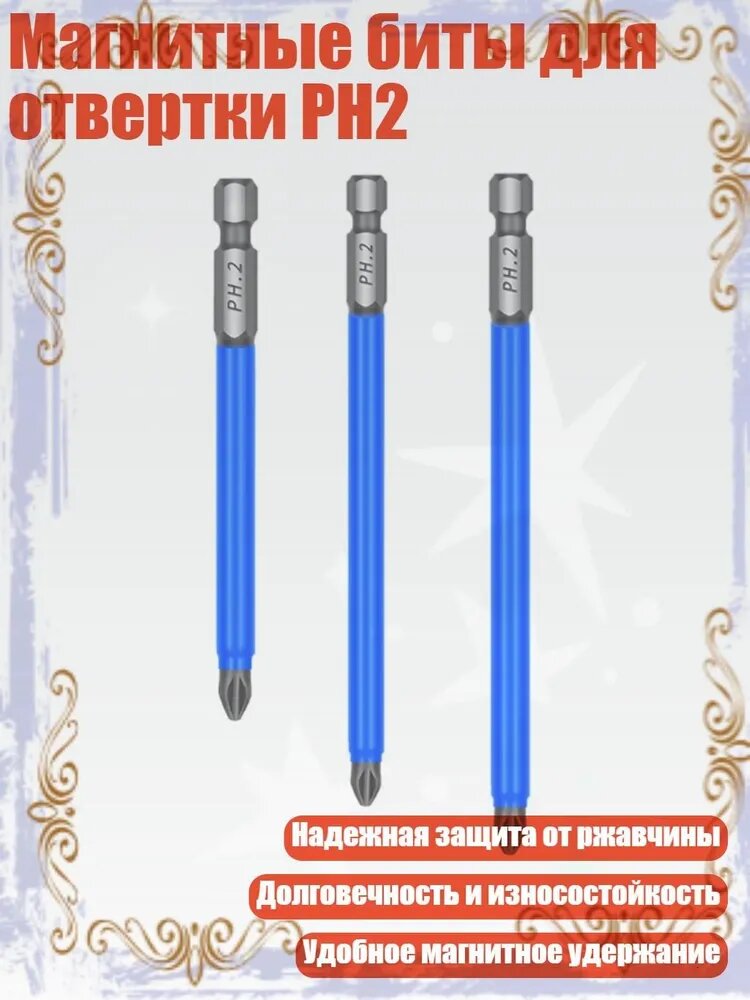 Магнитные биты для отвертки PH2, 7912
