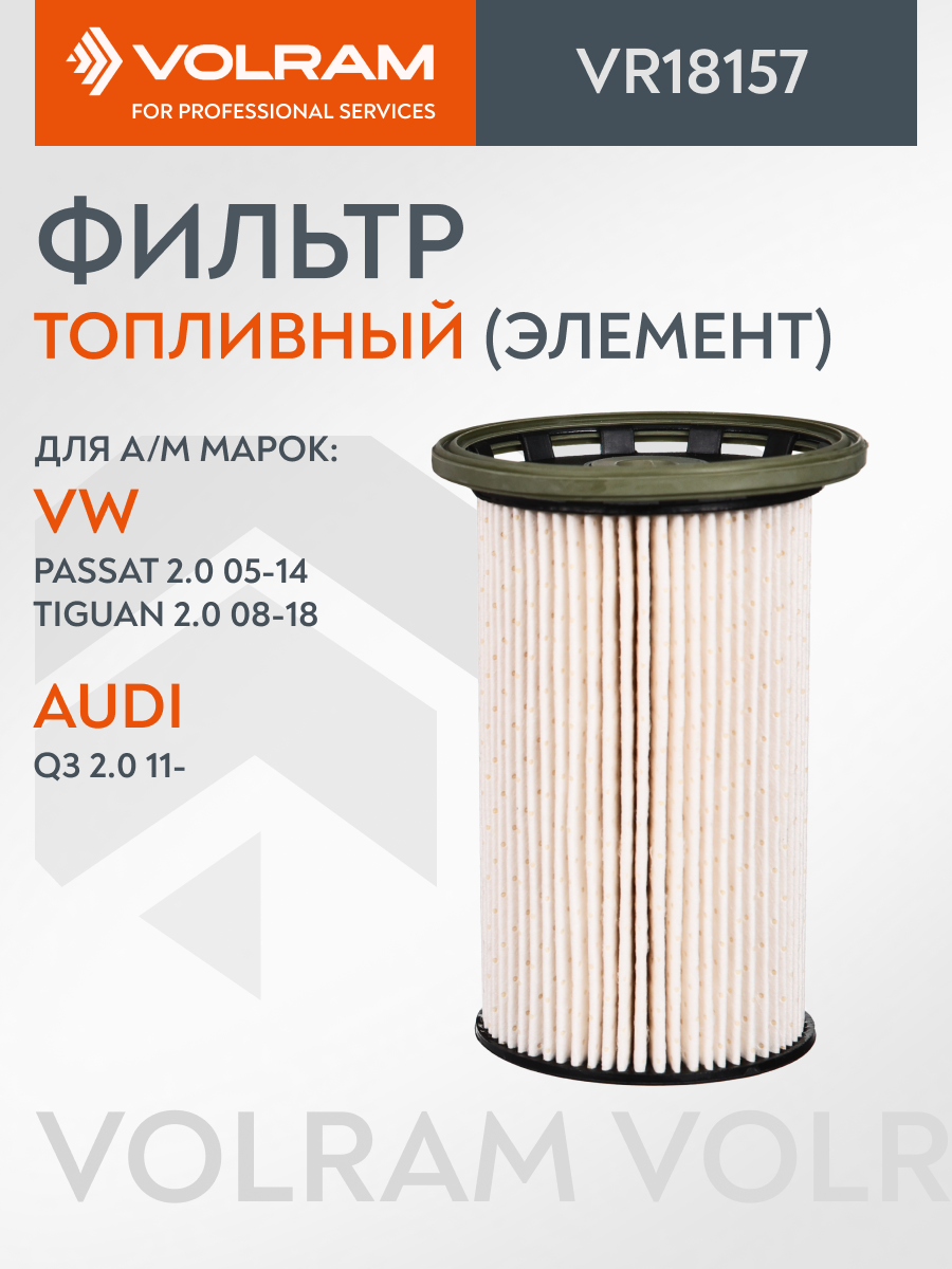 Фильтр топливный VOLRAM VR18157 для Volkswagen Passat /Tiguan; Audi Q3; элемент
