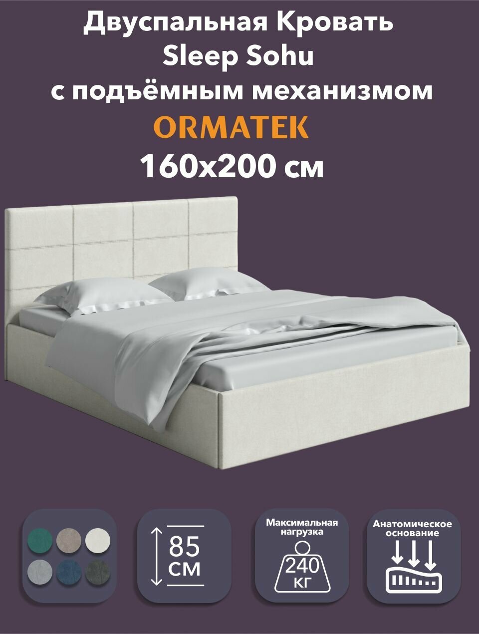 Орматек Двуспальная кровать Sleep Sohu Крем 160х200 с мягким изголовьем, ортопедическое основание с подъемным механизмом