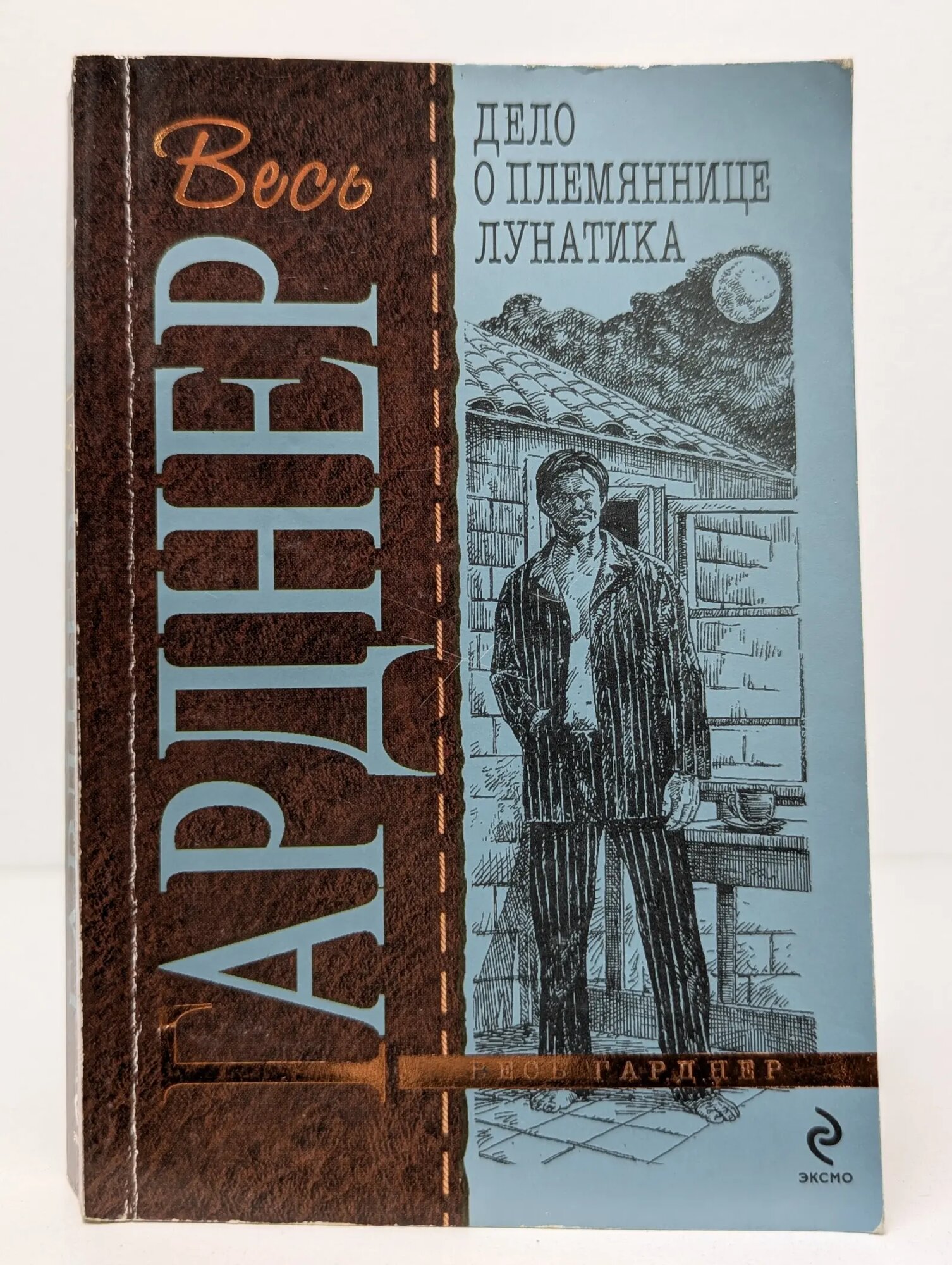 Весь Гарднер. Дело о племяннице лунатика Гарднер Эрл Стэнли 2009