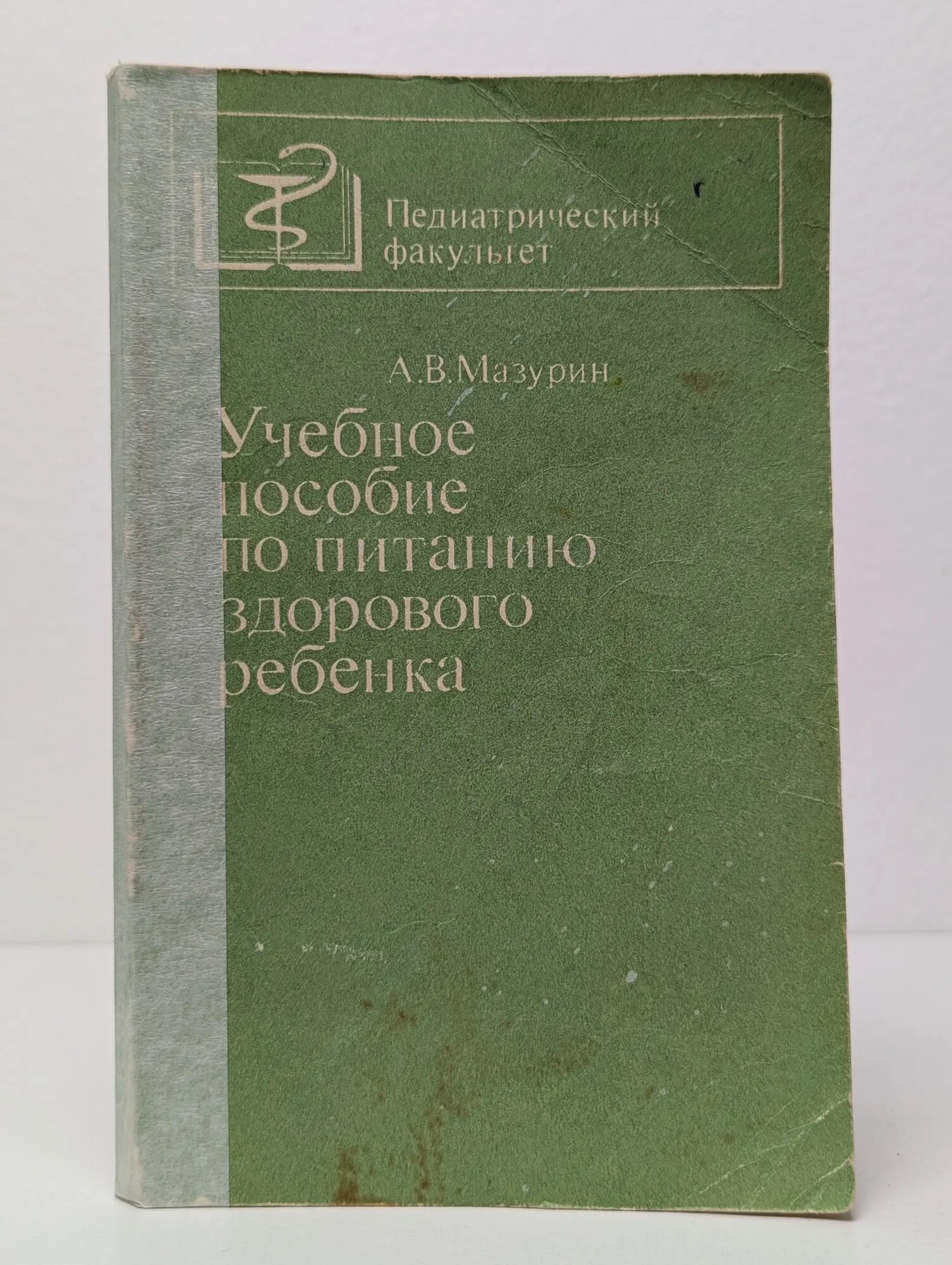 Педиатрический факультет. Учебное пособие по питанию здорового ребенка Мазурин Андрей Владимирович 1980