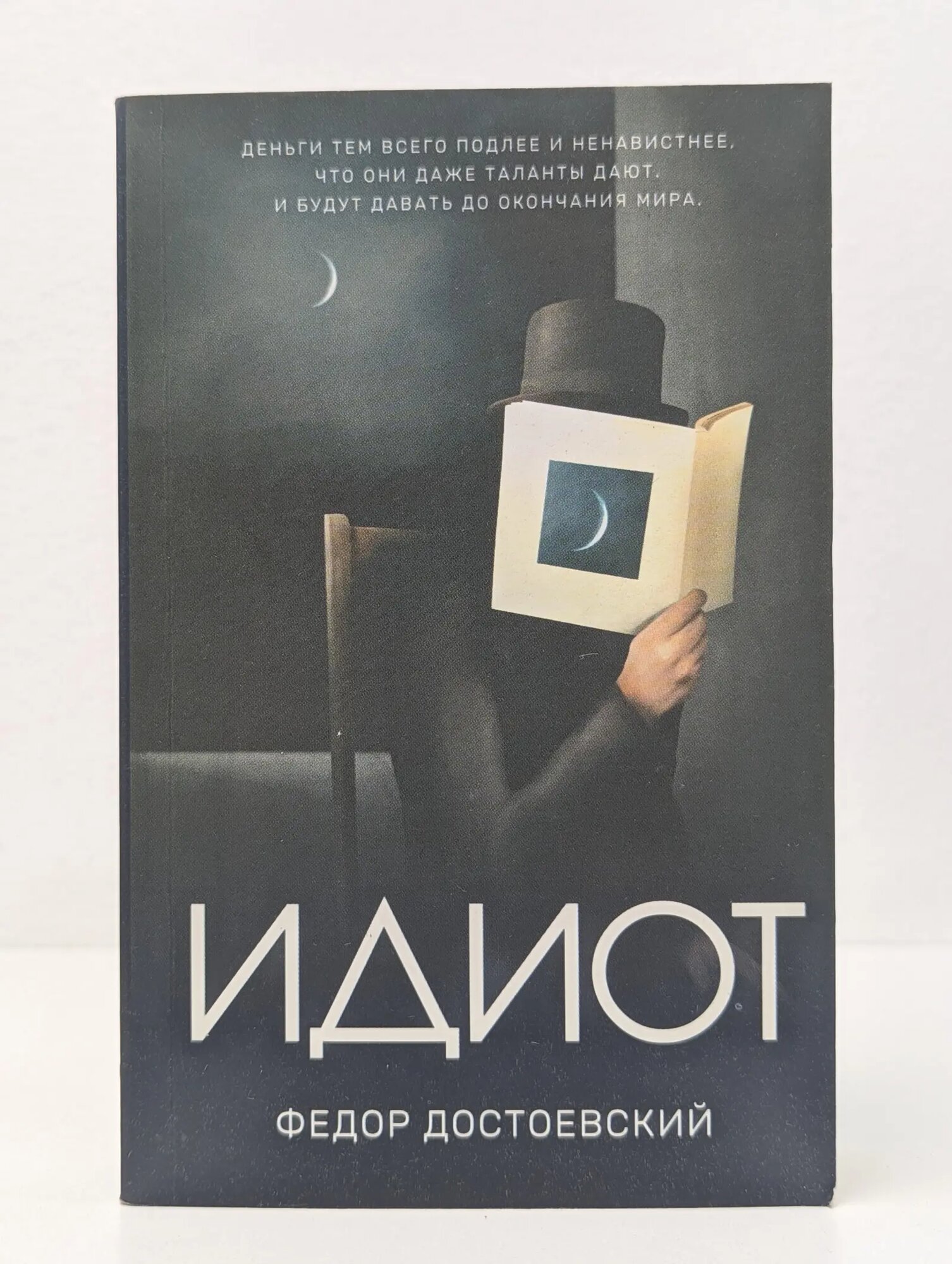 Художественная классическая литература. Идиот Достоевский Федор Михайлович 2022