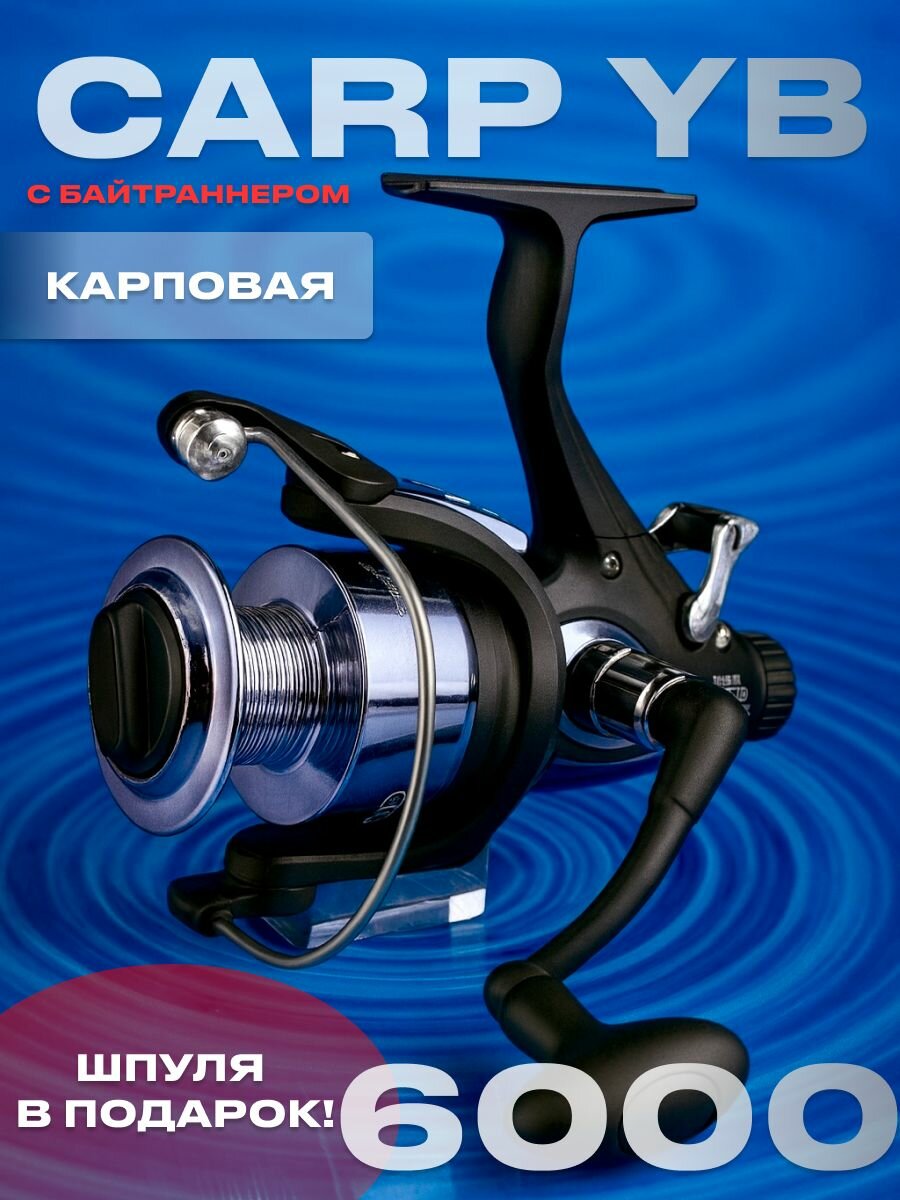 Катушка для рыбалки карповая CARP YB 6000 с байтраннером