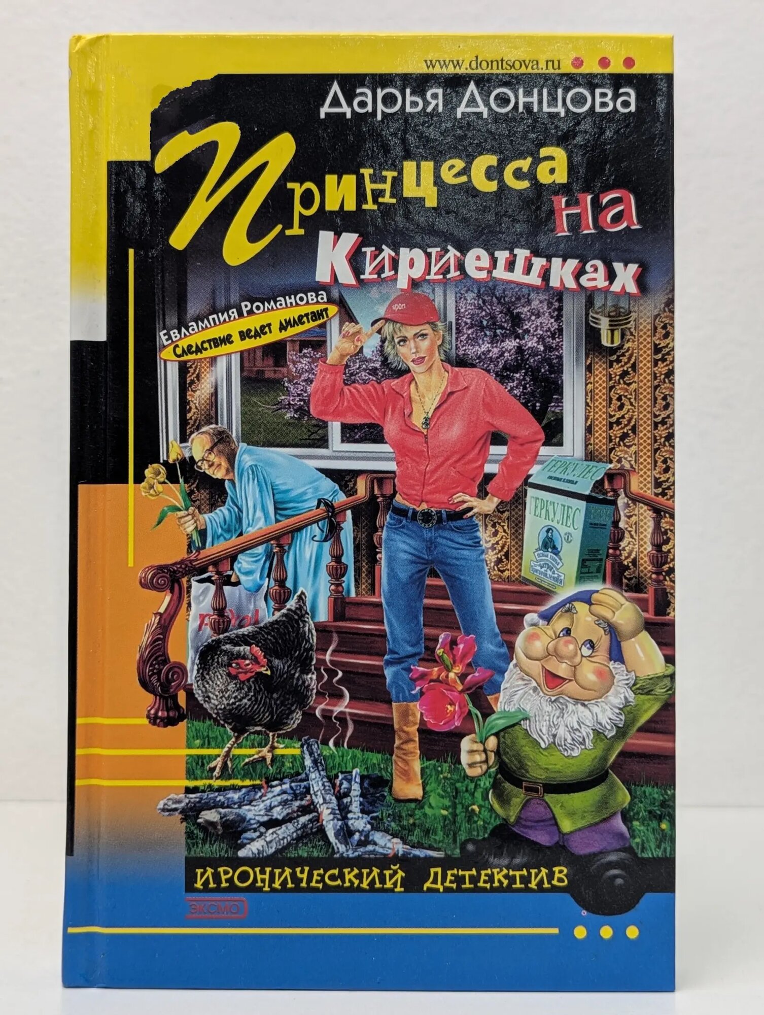 Иронический детектив. Принцесса на Кириешках Донцова Дарья Аркадьевна 2004