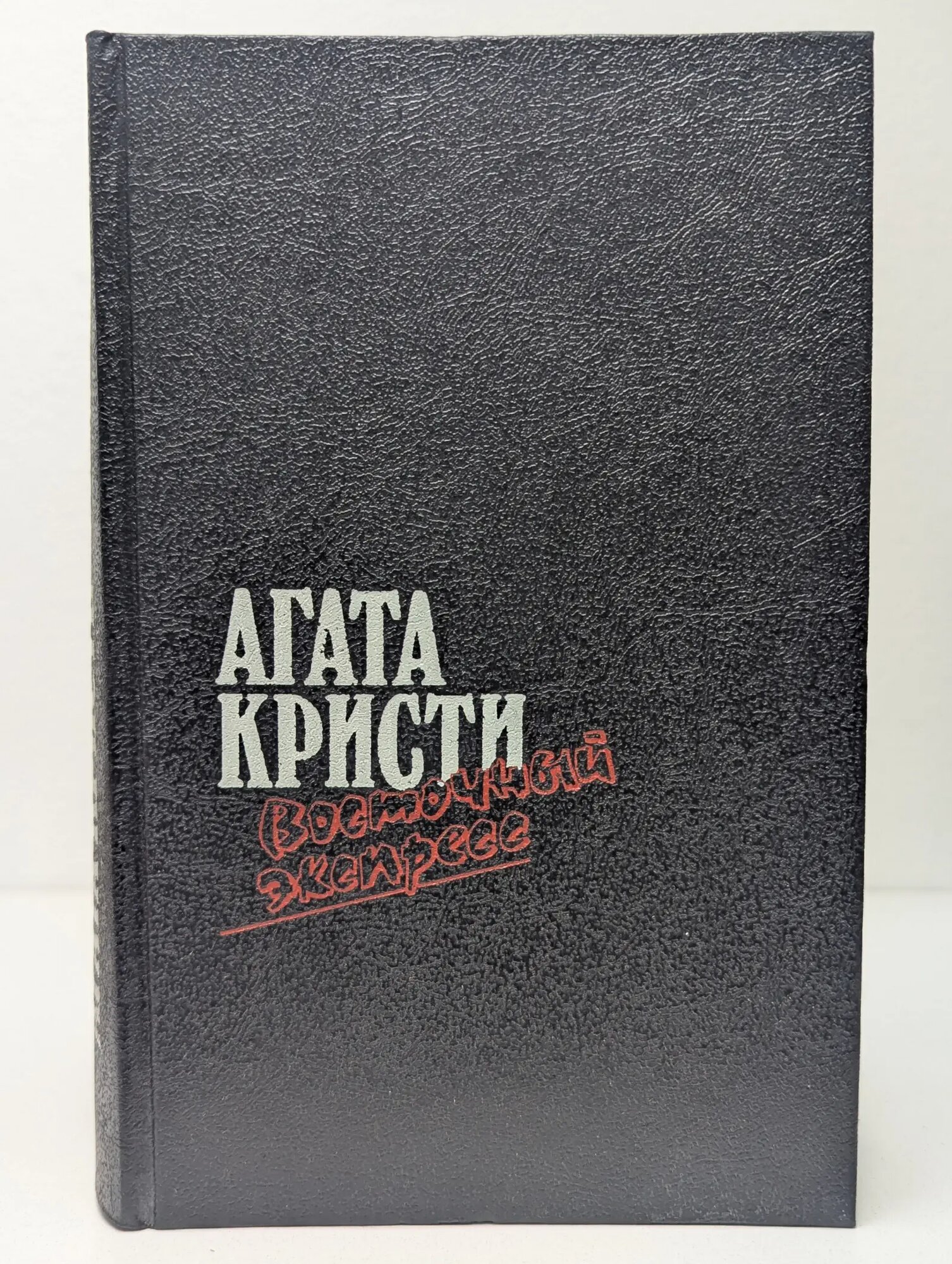 Восточный экспресс. Загадка Эндхауза. Десять негритят Кристи Агата 1991