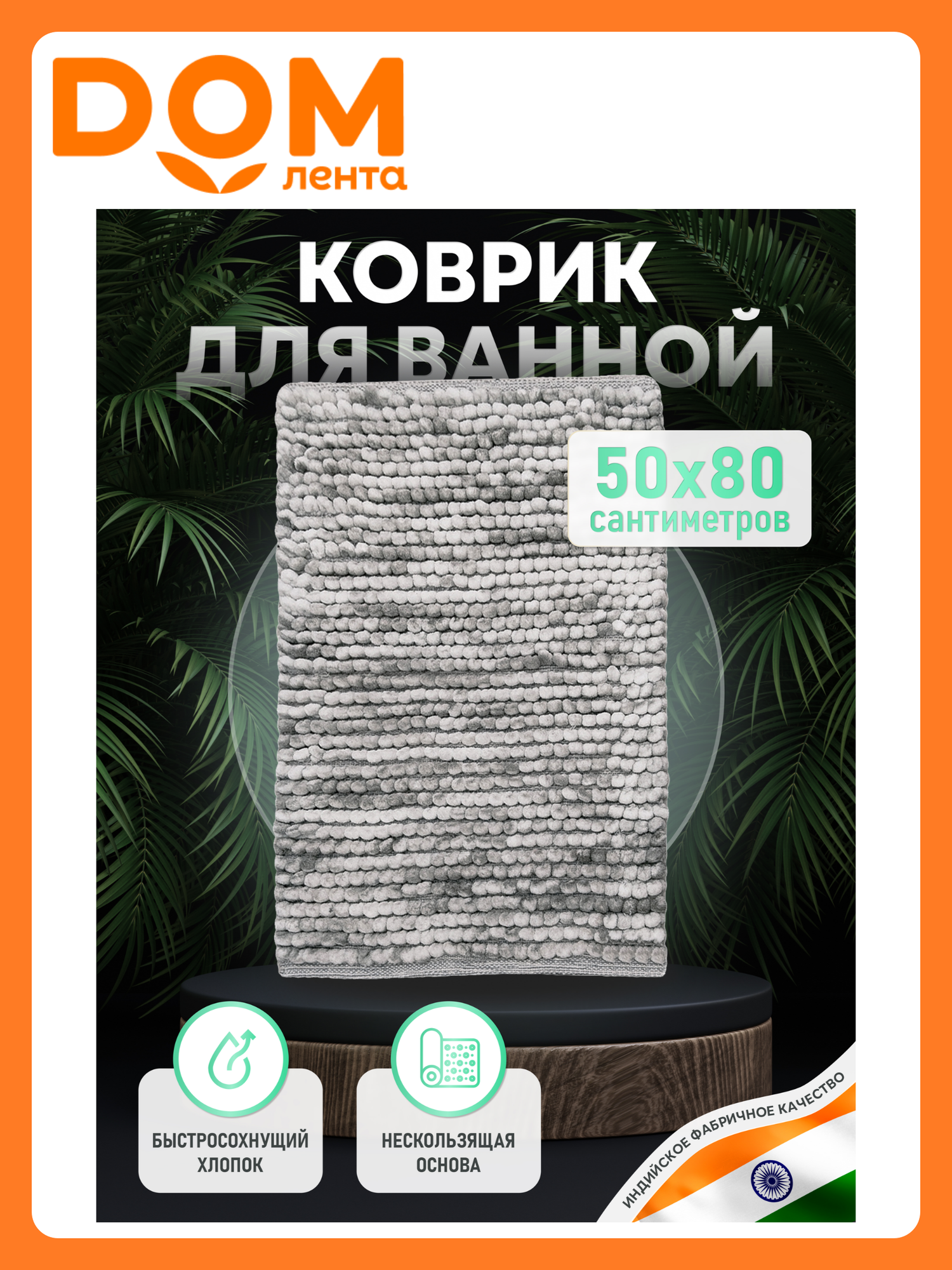 Коврик для ванной комнаты хлопковый, 50*80 см, SOFT COTTON GRAY