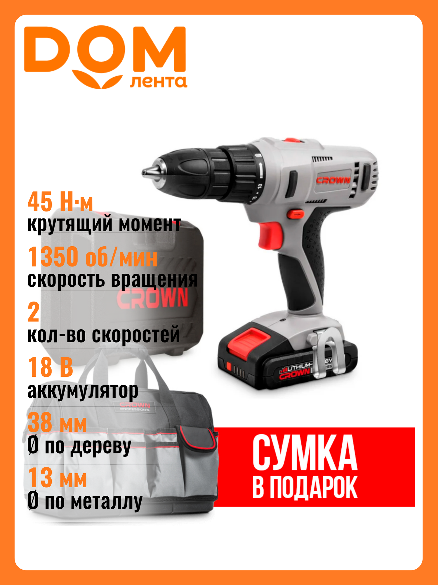 Дрель-шуруповерт аккумуляторная CROWN CT21056L-2 BMC + сумка в подарок