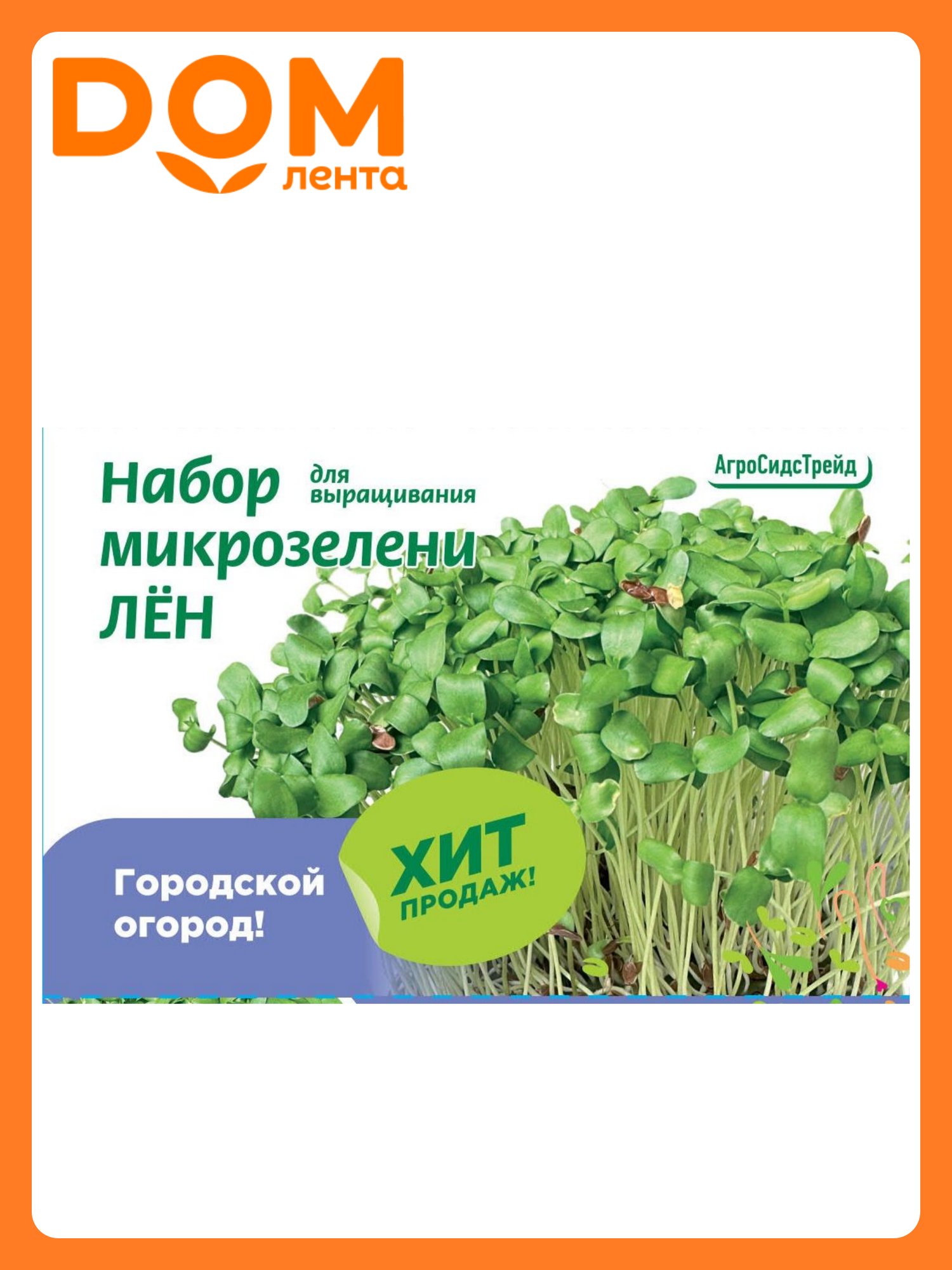 Набор для выращивания микрозелени ЛЁН 5 г АСТ