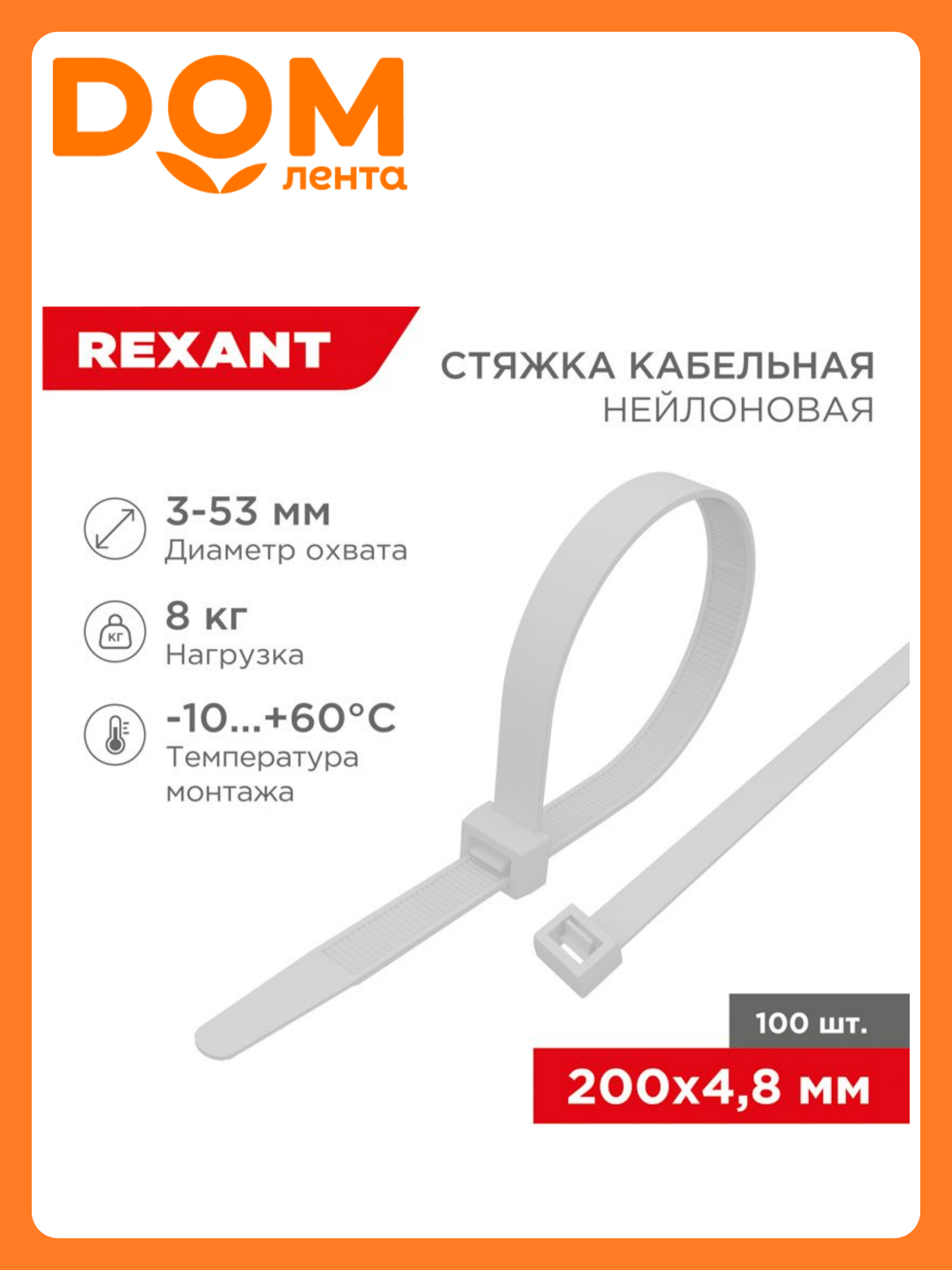 Стяжка нейлоновая 200x4,8мм, белая (100 шт/уп) REXANT