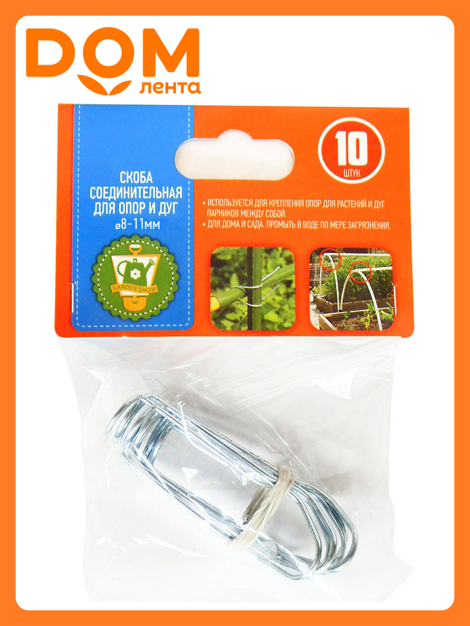 Скоба соединительная GARDEN SHOW для опор и дуг 8-11 мм 10 шт металл