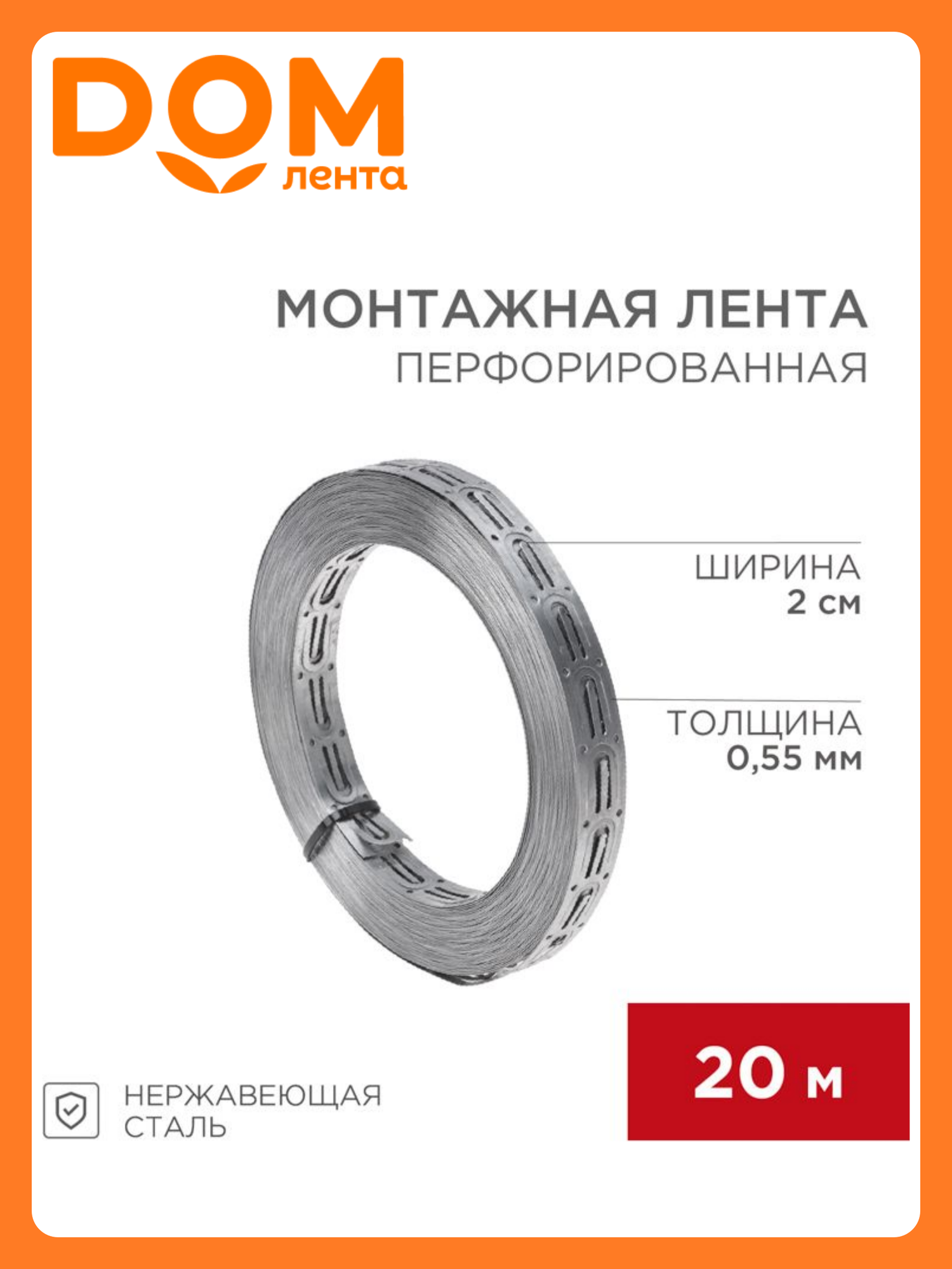 Лента монтажная REXANT, перфорированная, для теплого пола, сталь, 20м