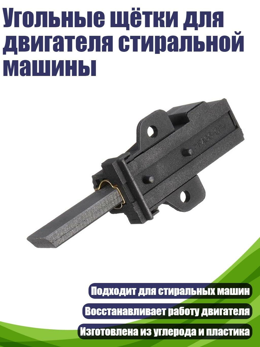 Угольные щётки для двигателя стиральной машины