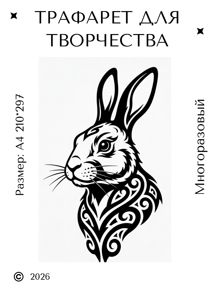 Трафарет для декора, одежды многоразовый «Кролик-заяц», А4
