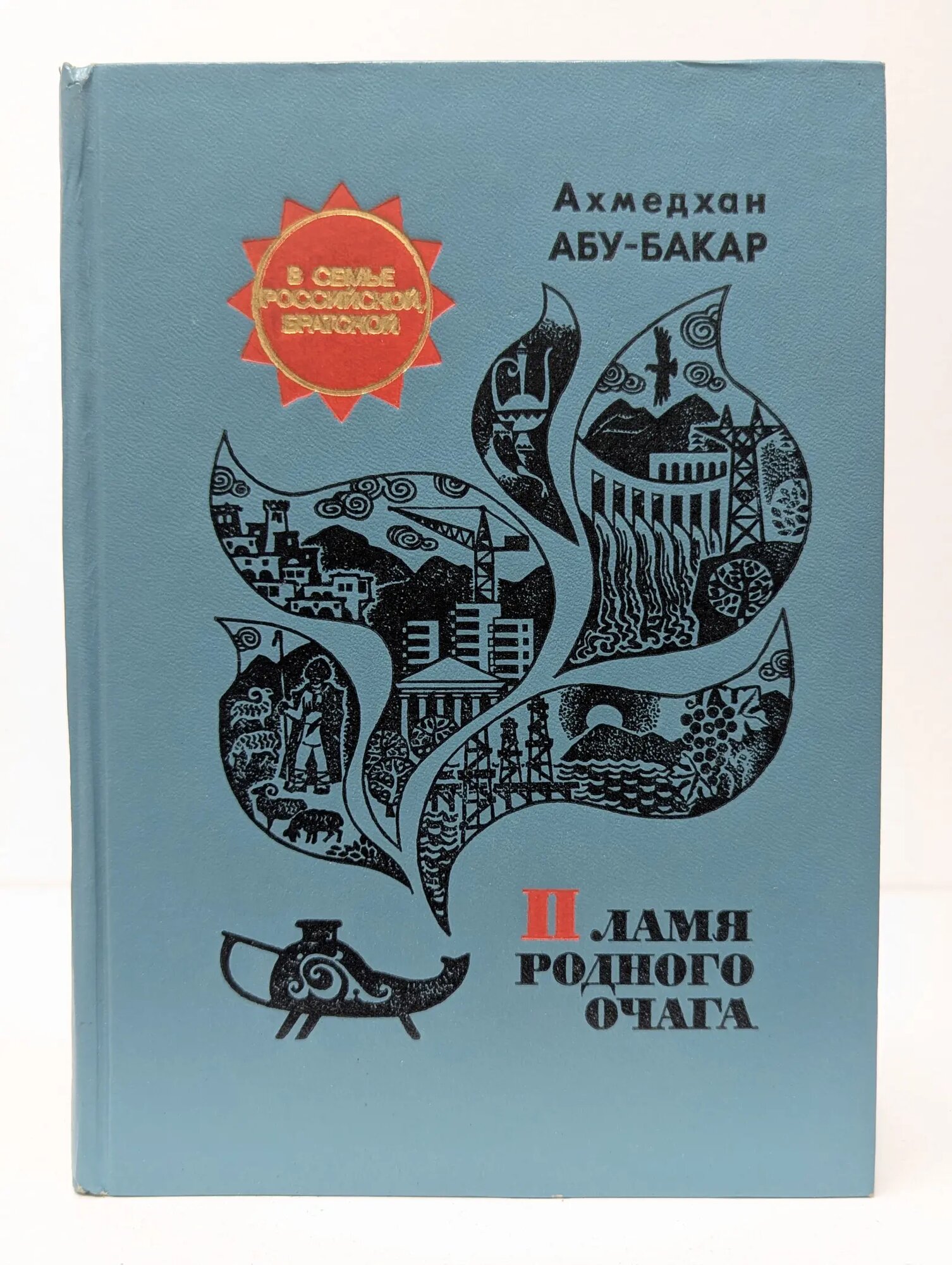 В семье российской, братской. Пламя родного очага Абу-Бакар Ахмедхан 1976