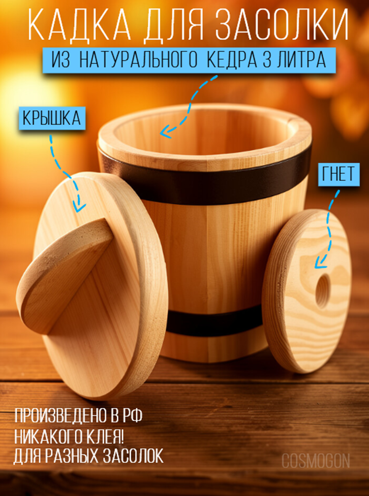 Кедровая кадка 3л с гнетом для засолки капусты, огурцов, помидор