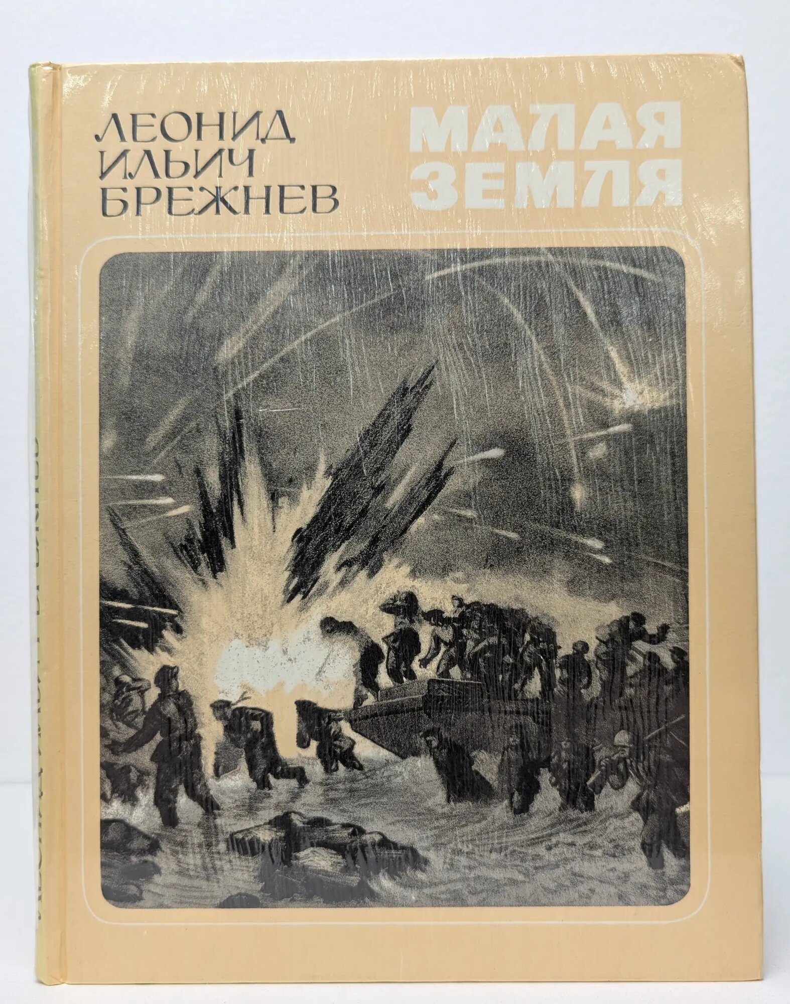 Малая земля Брежнев Леонид Ильич 1978